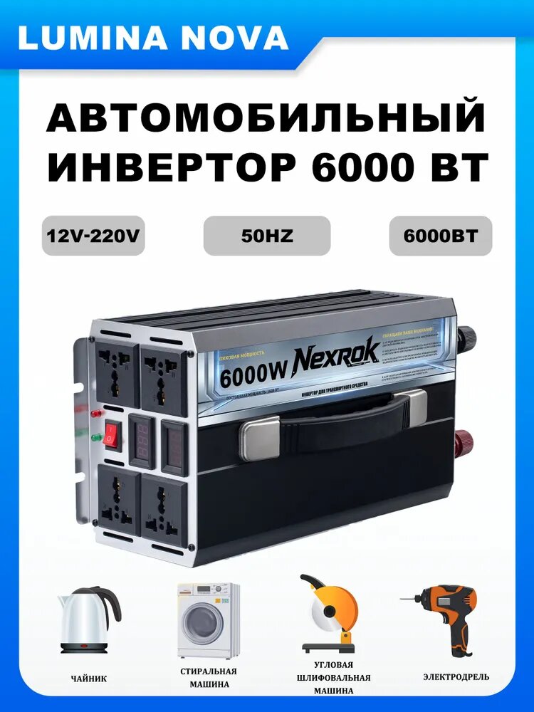 Nexrok Инвертор автомобильный, 6000 Вт арт. 12B-220B