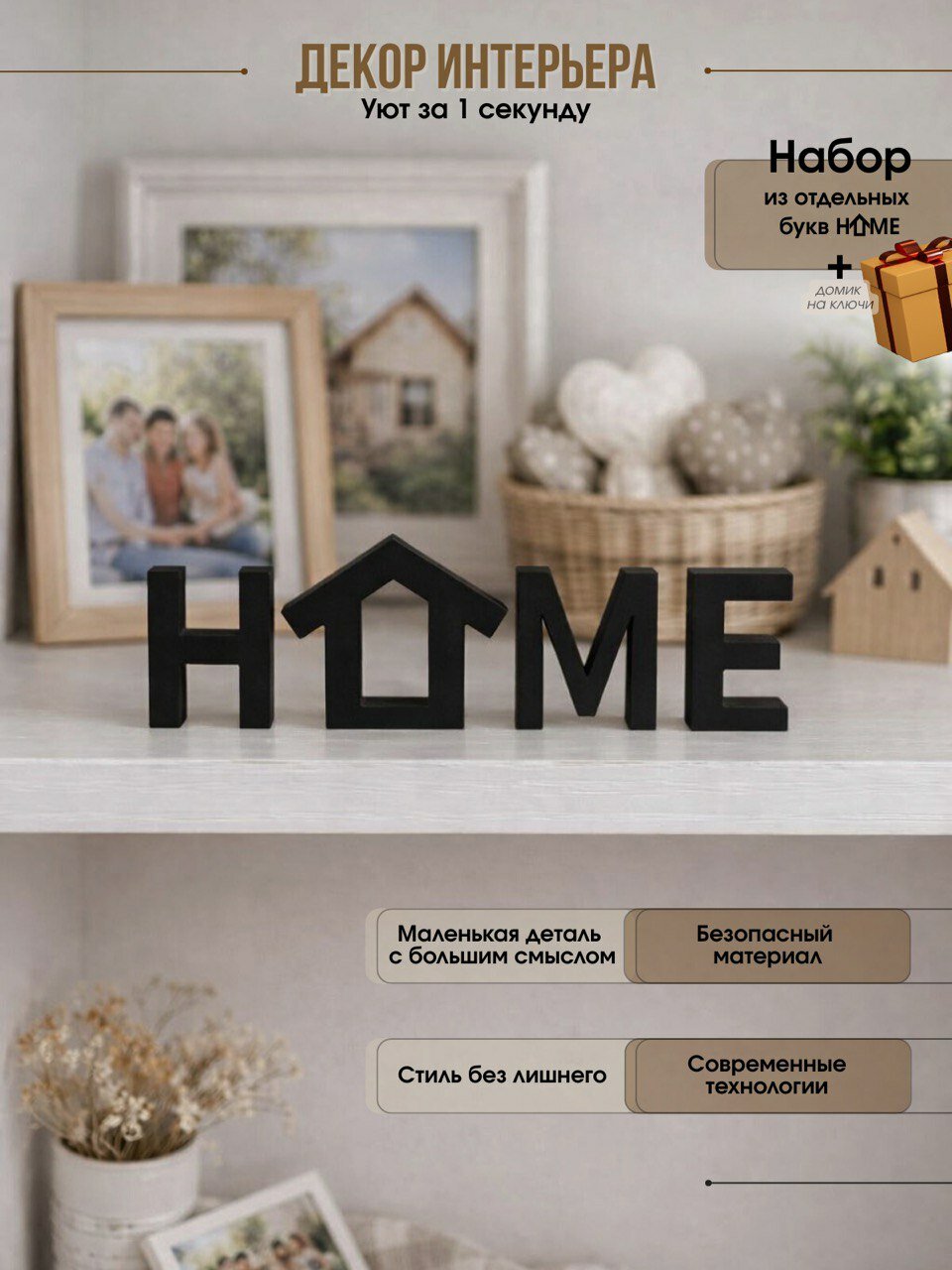 Буквы Home декор интерьера, черный