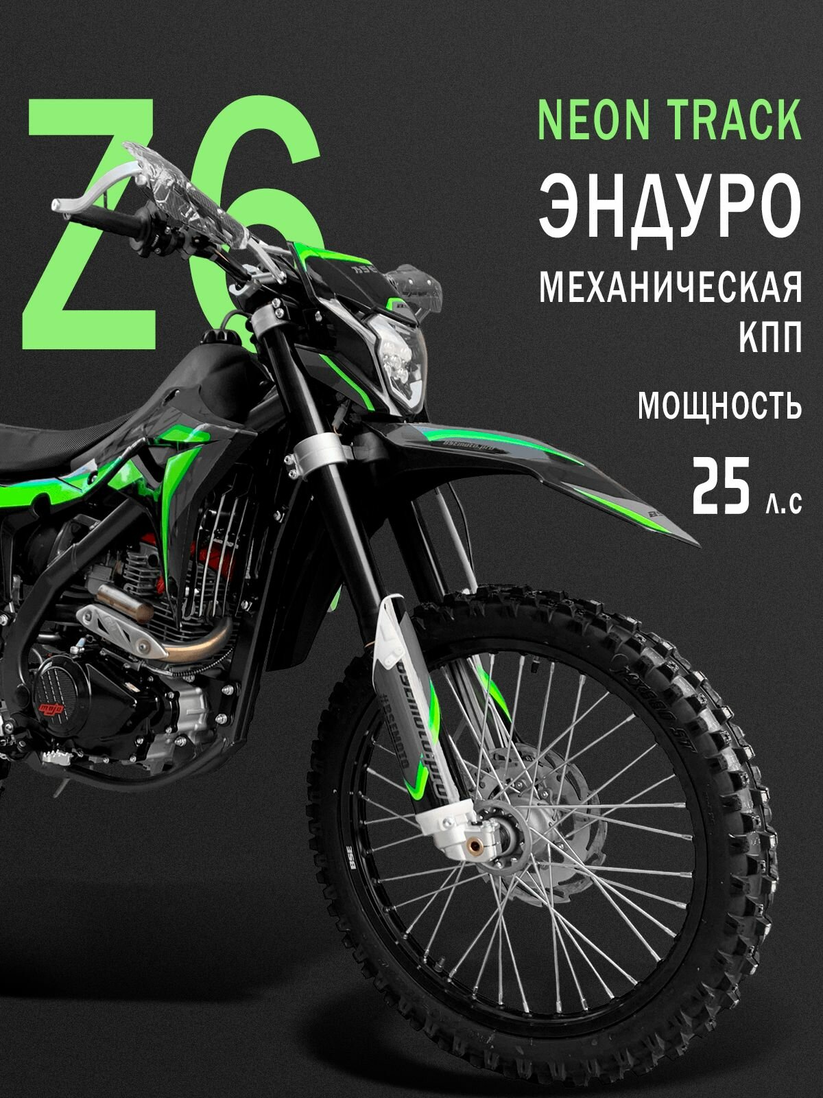 Эндуро кроссовый мотоцикл BSE Z6 Neon Track