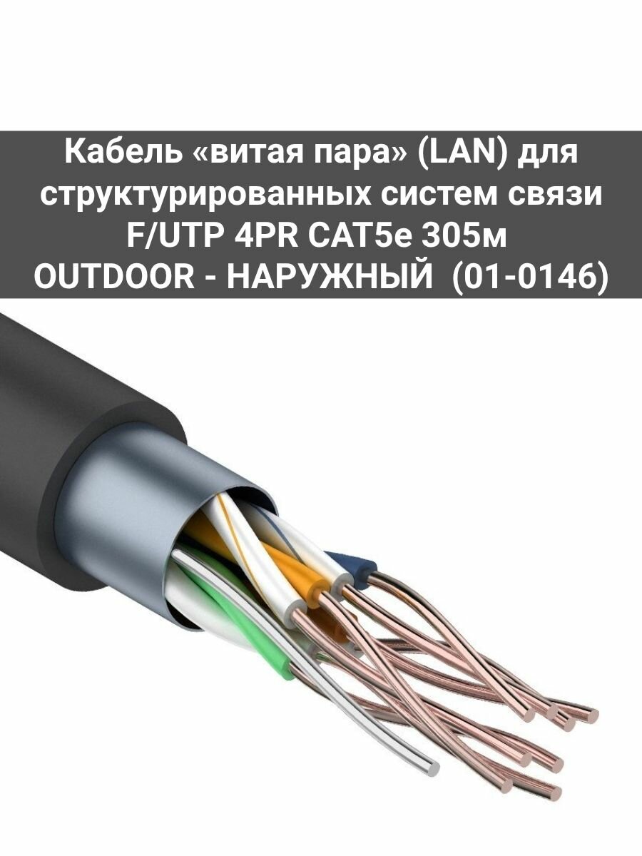 Кабель витая пара (LAN) для структурированных систем связи F/UTP 4PR CAT5e 305м OUTDOOR - наружный (01-0146)