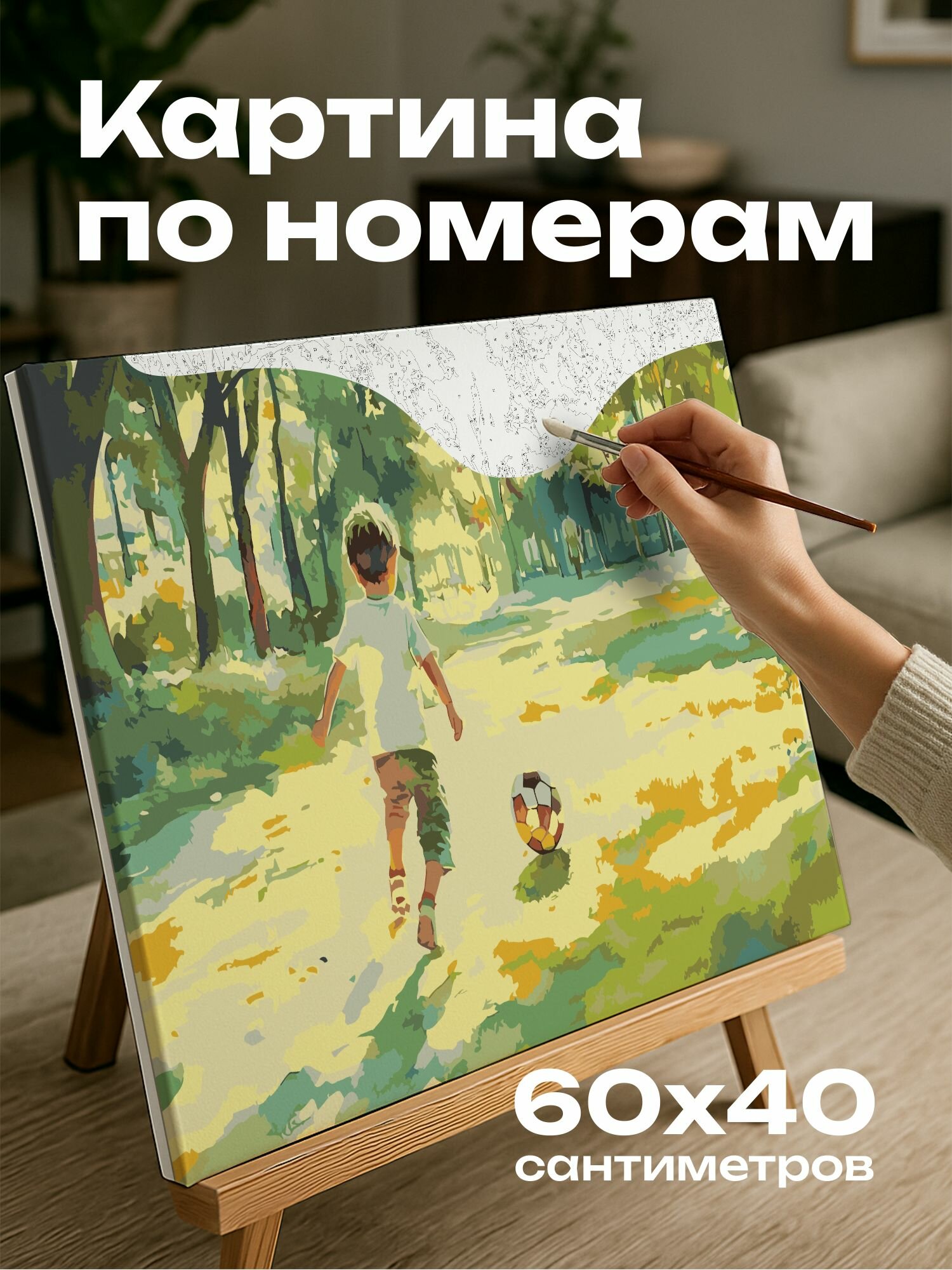 Картина по номерам 60x40 см, акварель, иллюстрация, ребенок, футбол, солнце, парк, радость, лицо, волшебство, спорт.