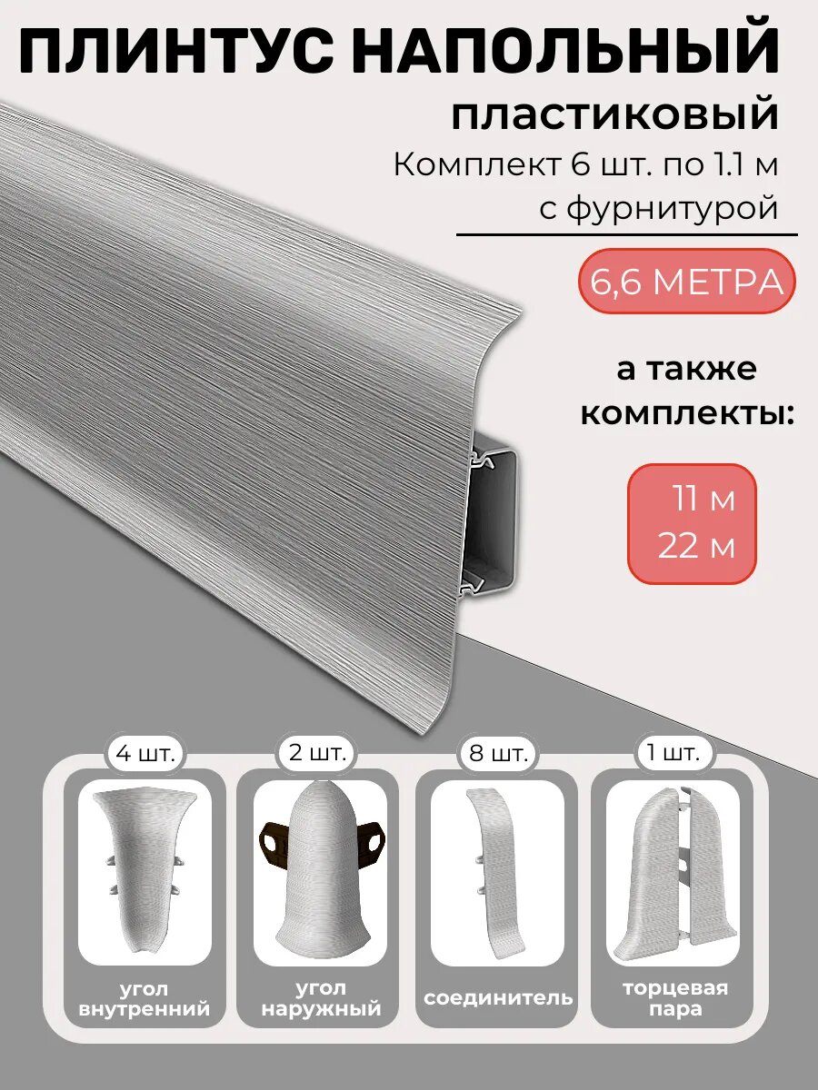 Плинтус напольный пластиковый 6.6м с фурнитурой, цвет алюминий