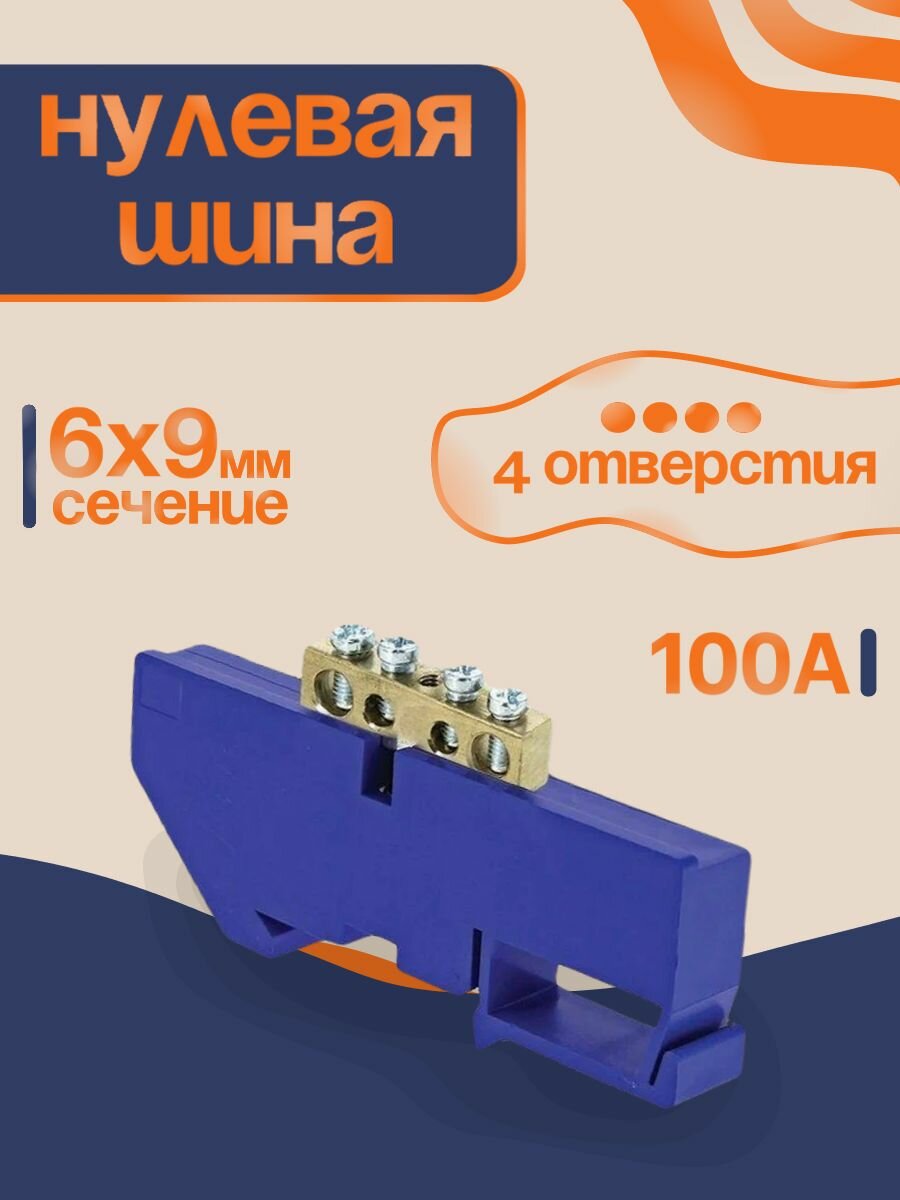 Шина нулевая "0" N (6х9мм) 4 отверстия синий изолятор на DIN-рейку