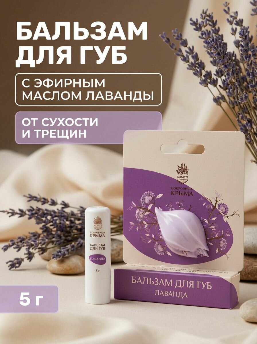 Бальзам для губ "Лаванда" алуштинский, заживляющий и питательный уход для сухих и обветренных губ 5 г