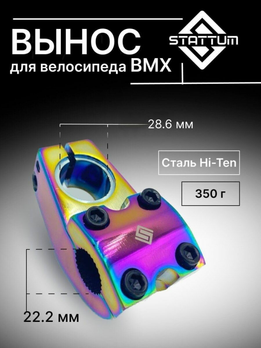 Вынос руля велосипеда бмх 28.6 х 22.2 мм, нео, STATTUM