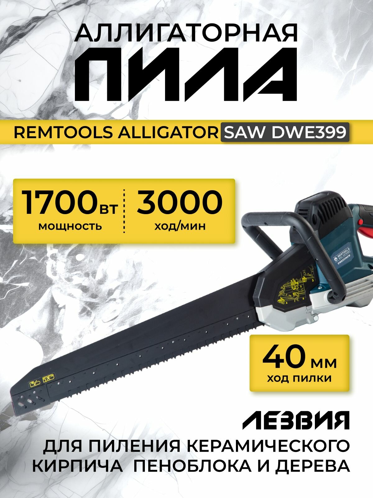 Аллигаторная пила, Remtools Alligator SAW DWE397, 1700W / Пила для кирпичей, блоков, газобетона