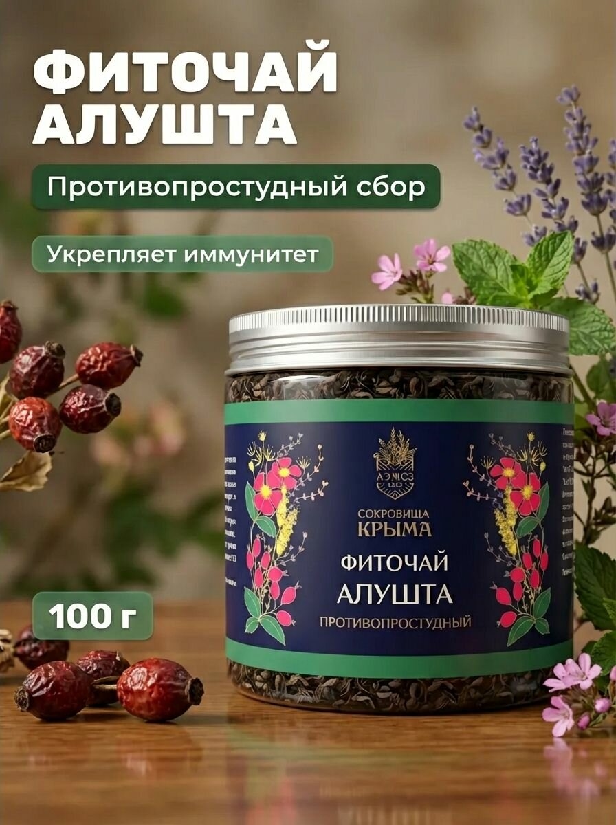 Фиточай Алушта противопростуды травяной крымский сбор для профилактики простуды и ОРВИ, укрепления иммунитета, 90 г