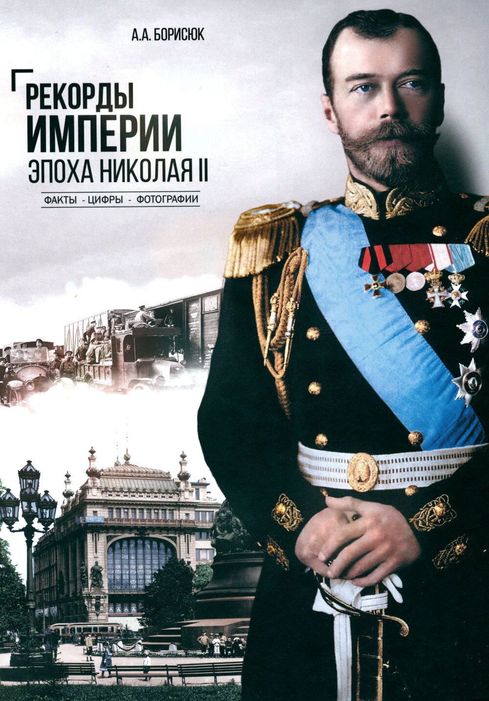Рекорды Империи. Эпоха Николая II. 7-е изд. Борисюк А. А.