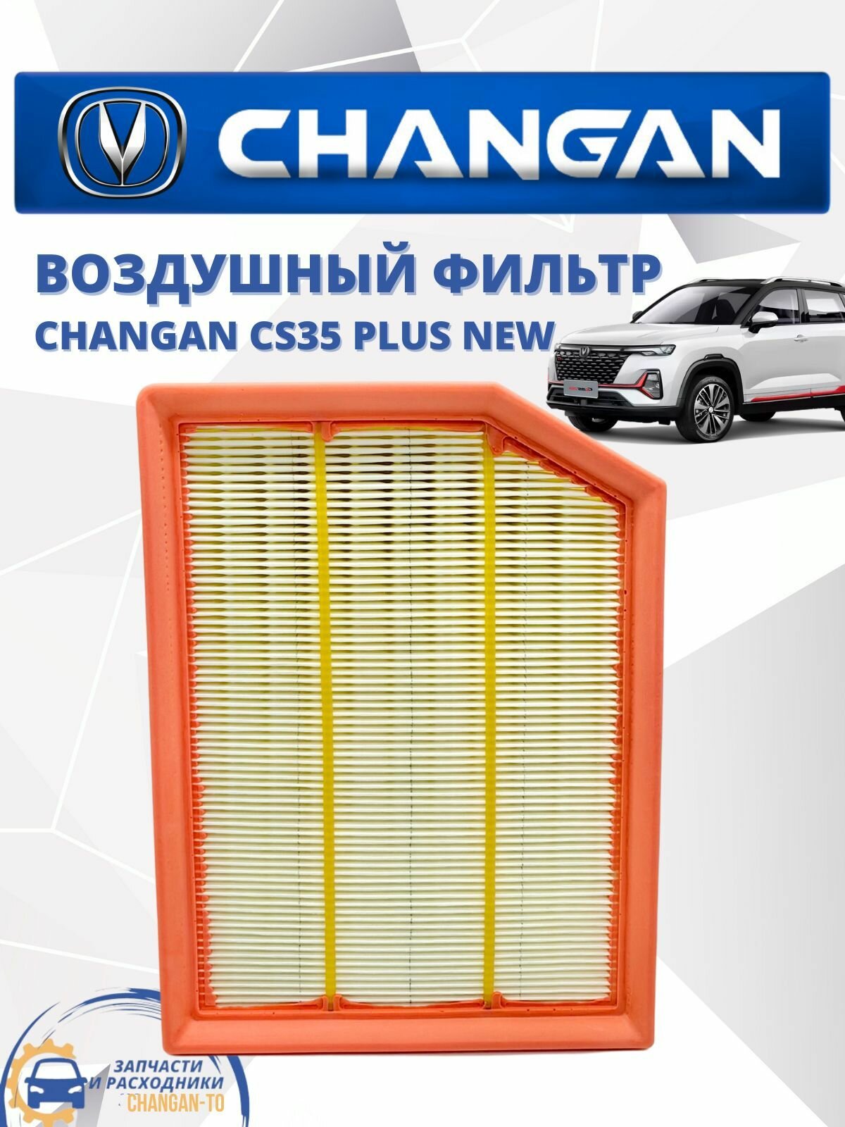 Фильтр воздушный Changan CS35 plus new 1.4 л. Чанган ЦС35 плюс нью