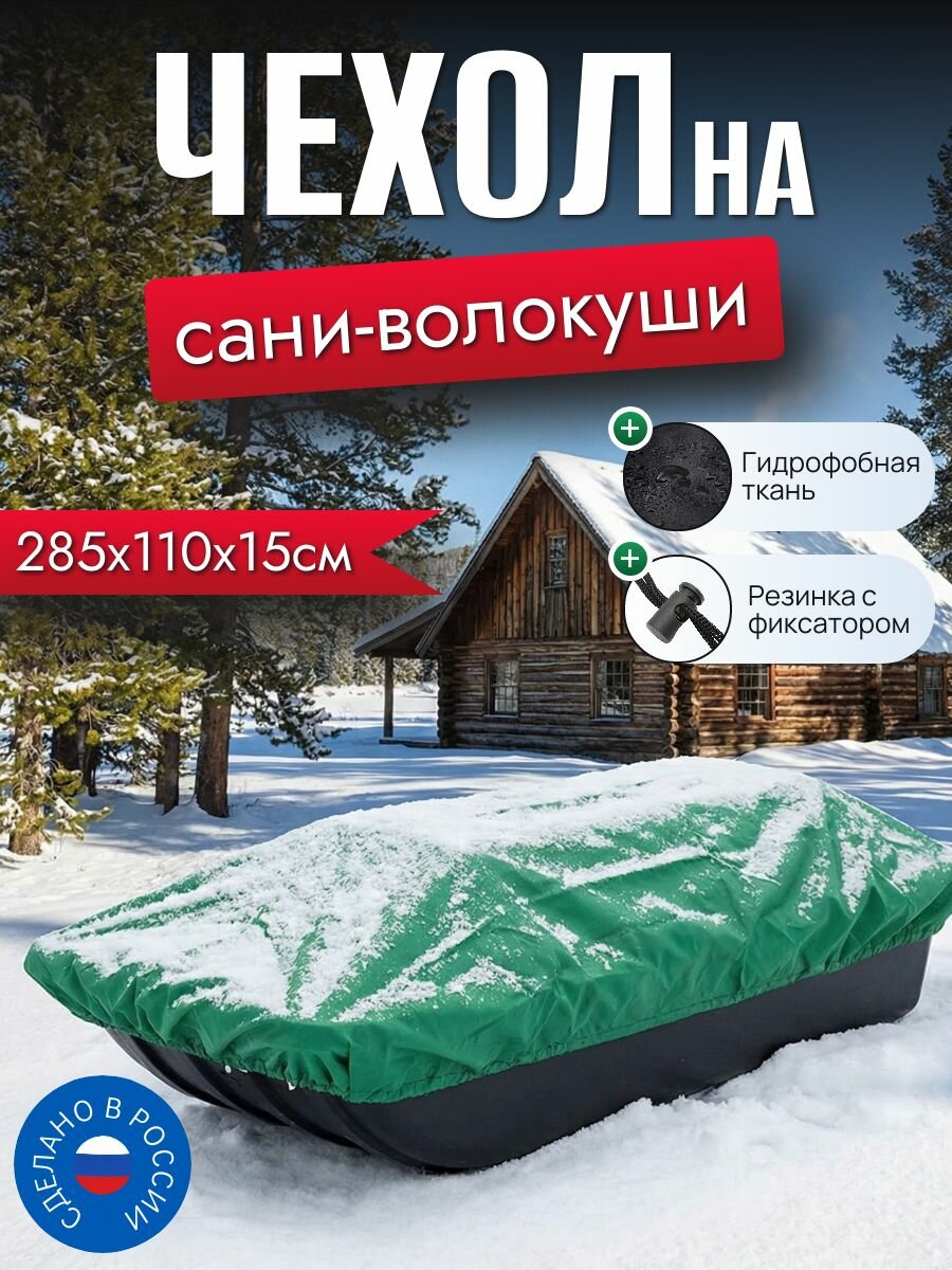 Чехол на сани волокуши, 285х110х15см, зеленый