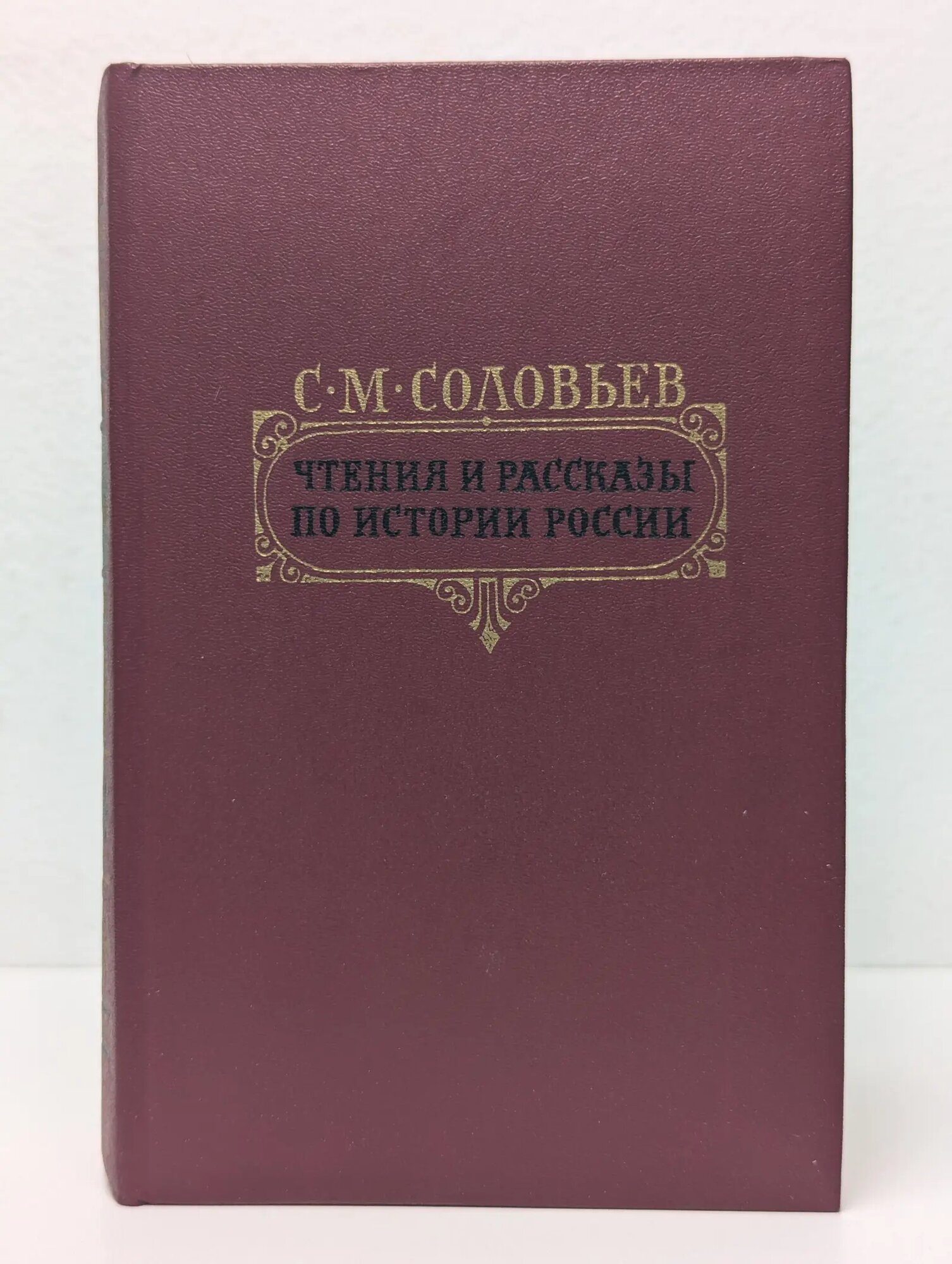 Чтения и рассказы по истории России Соловьев Сергей Михайлович 1989