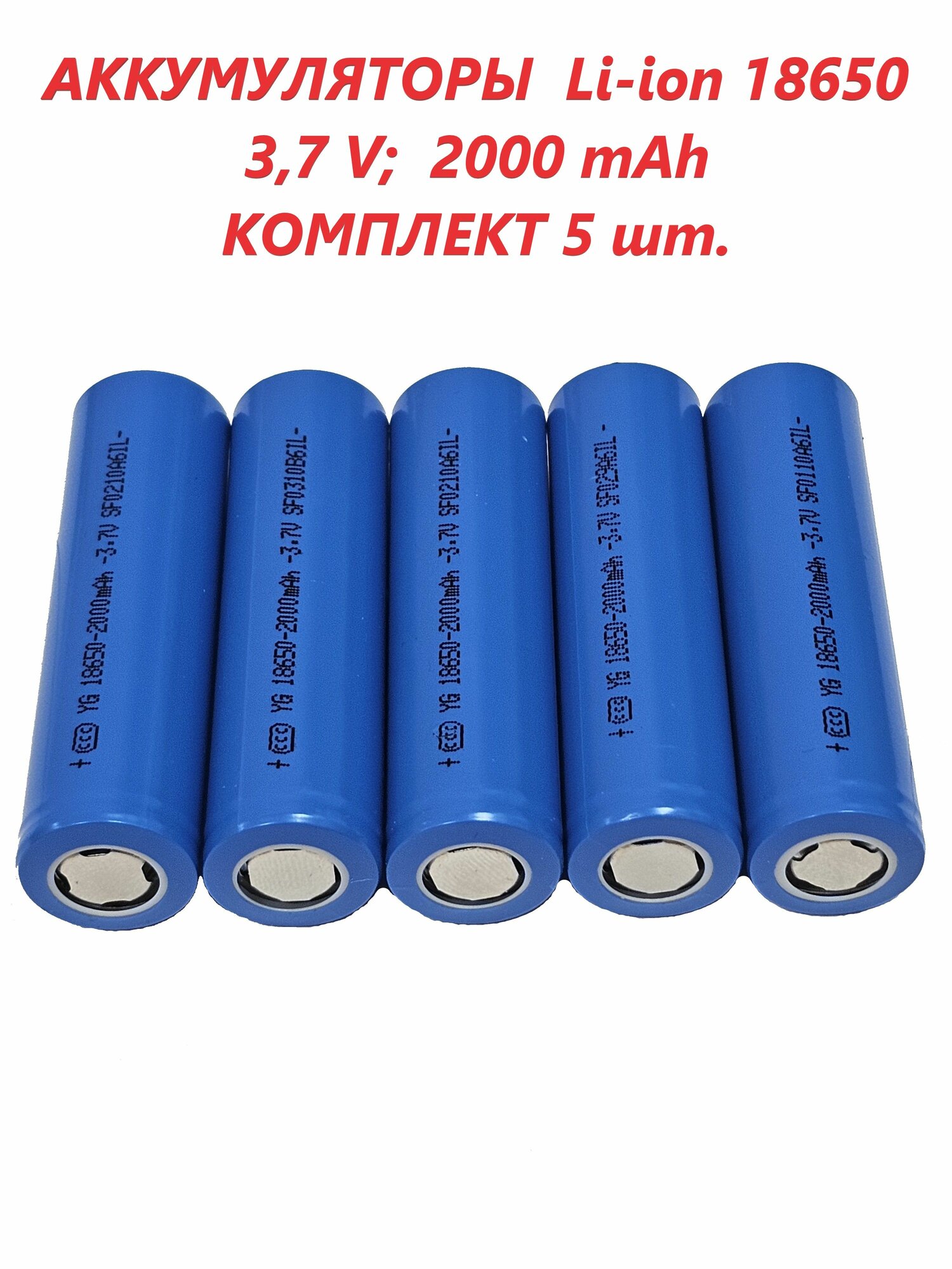 Аккумуляторы 5 шт. 18650 Li-ion 3,7V; 2000mAh
