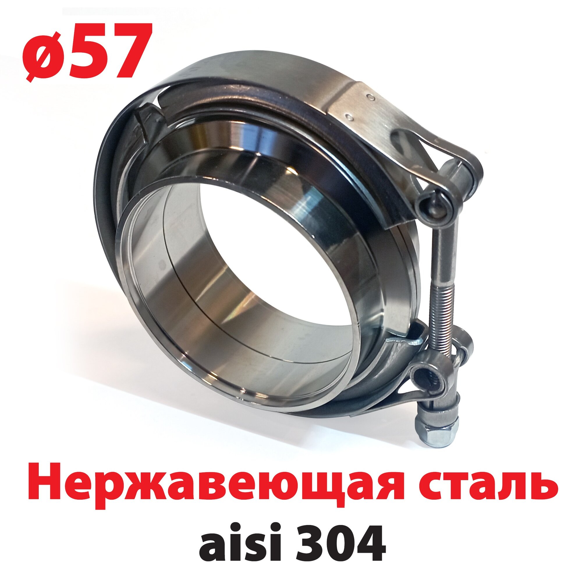 V - band хомут с фланцами 57 мм из нержавеющей стали, для выхлопной системы