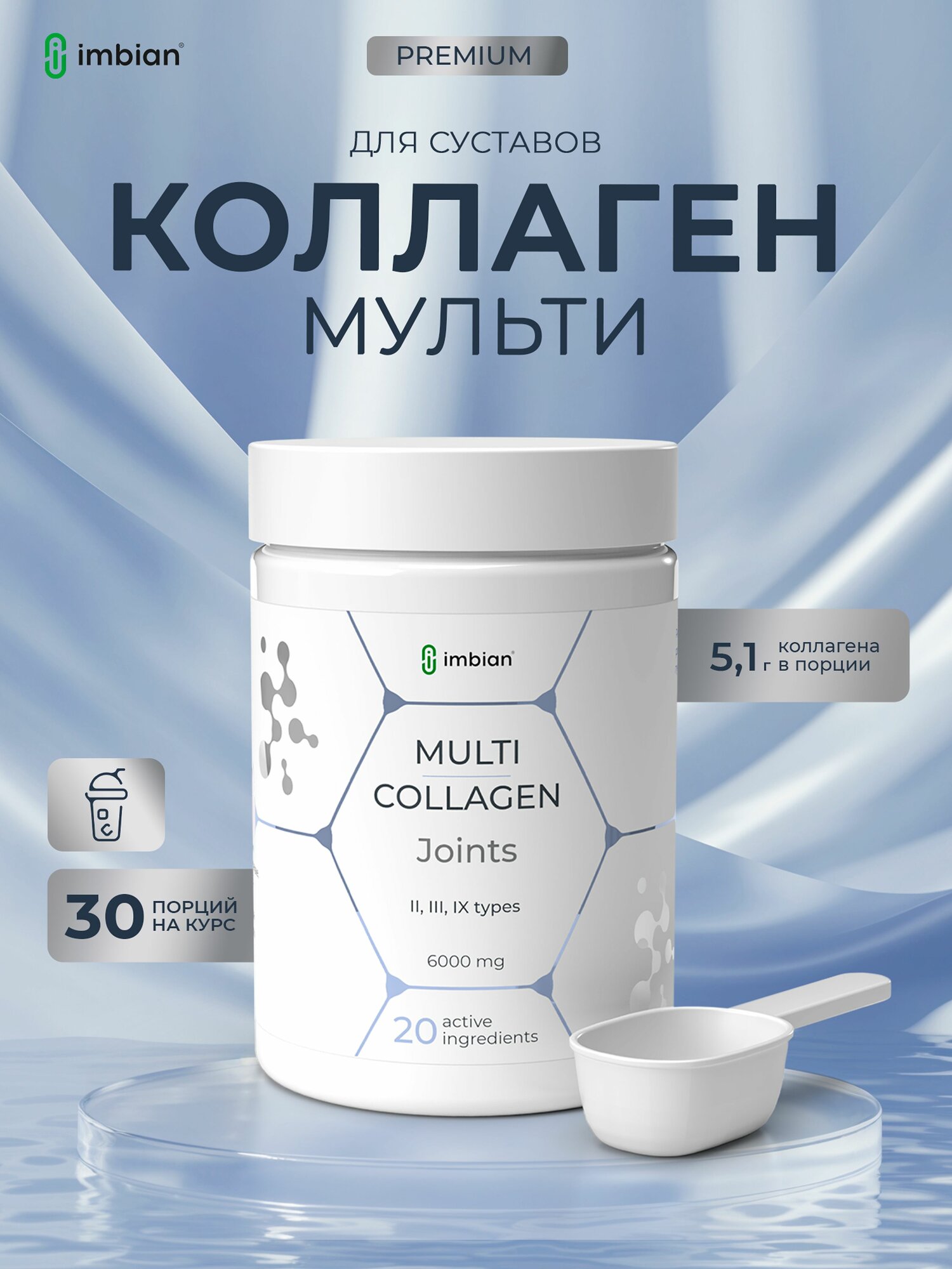 IMBIAN PHARM Мульти коллаген для суставов с глюкозамином, Премиум 6000, милкшейк, порошок 180 г