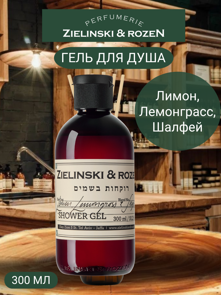 Zielinski & Rozen Гель для душа Лимон, Лемонграсс, Шалфей 300 лм