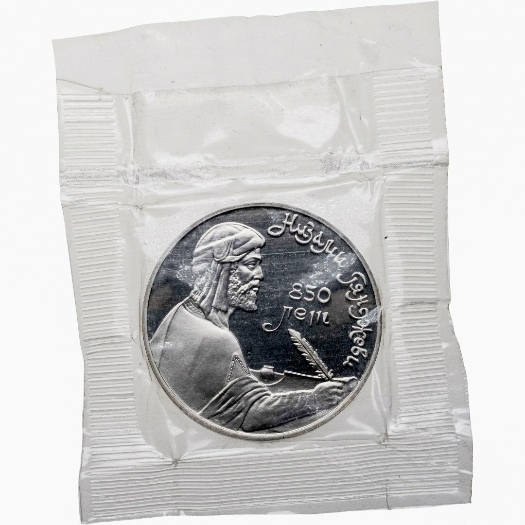 1 рубль 1991 850-летие со дня рождения Низами Гянджеви - азербайджанского поэта и мыслителя