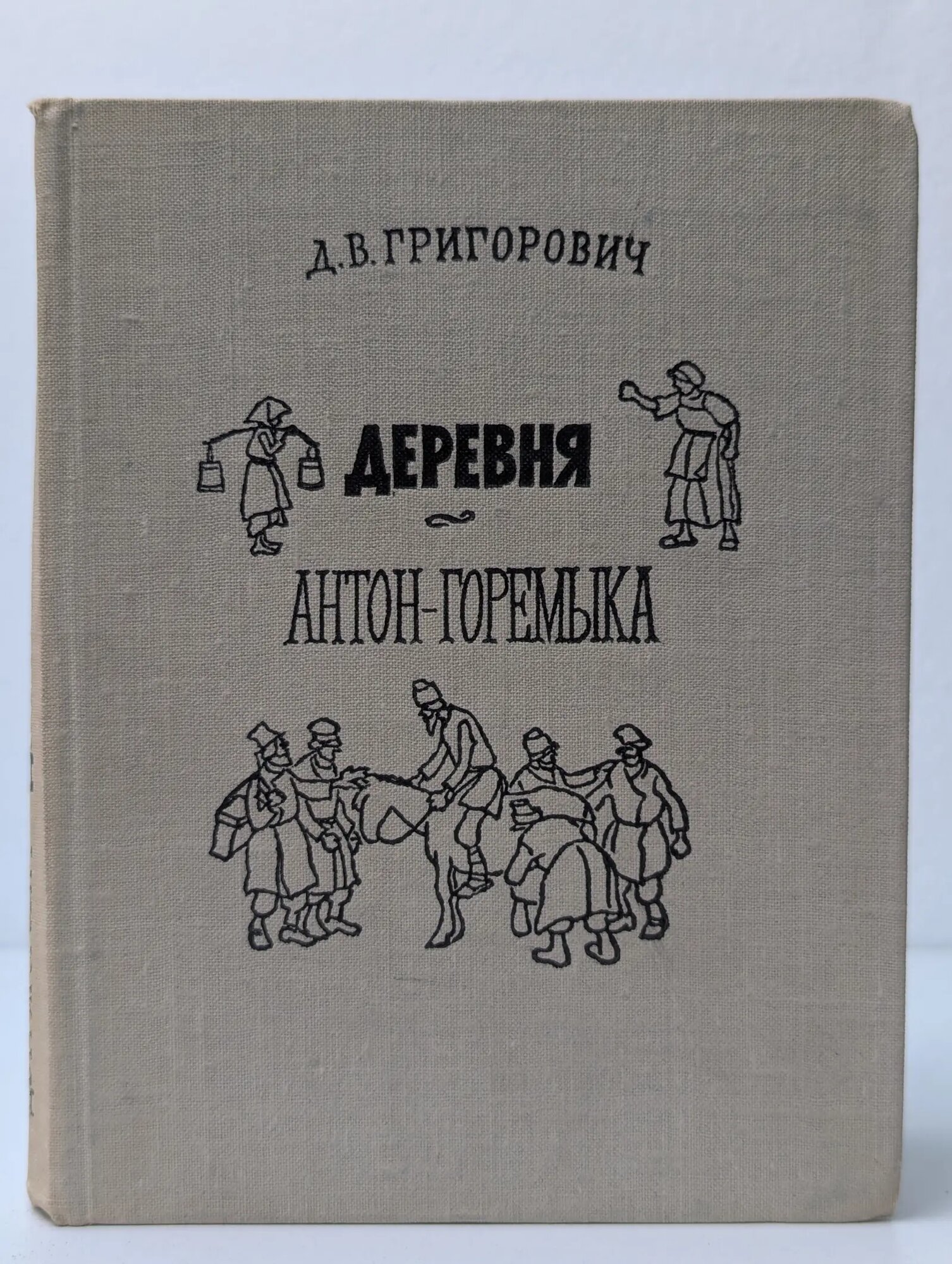 Деревня. Антон-Горемыка Григорович Дмитрий Васильевич 1964