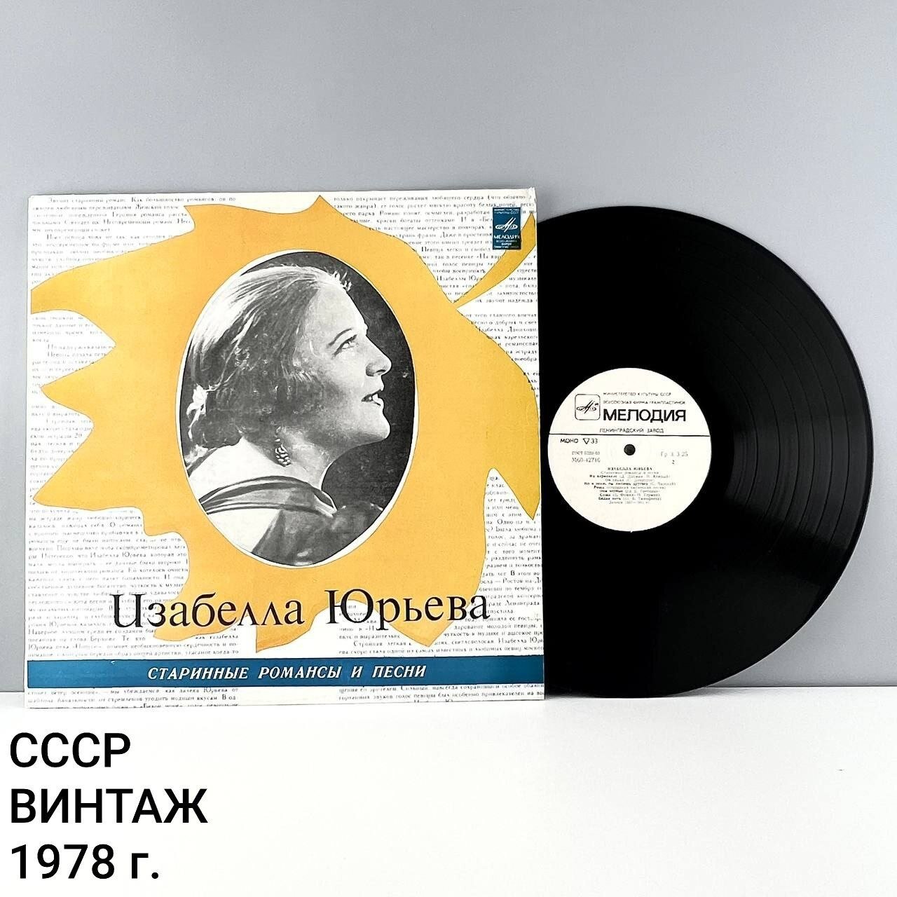 Винтажная виниловая пластинка "Изабелла Юрьева. Старинные романсы и песни". Мелодия. СССР, 1978 г.