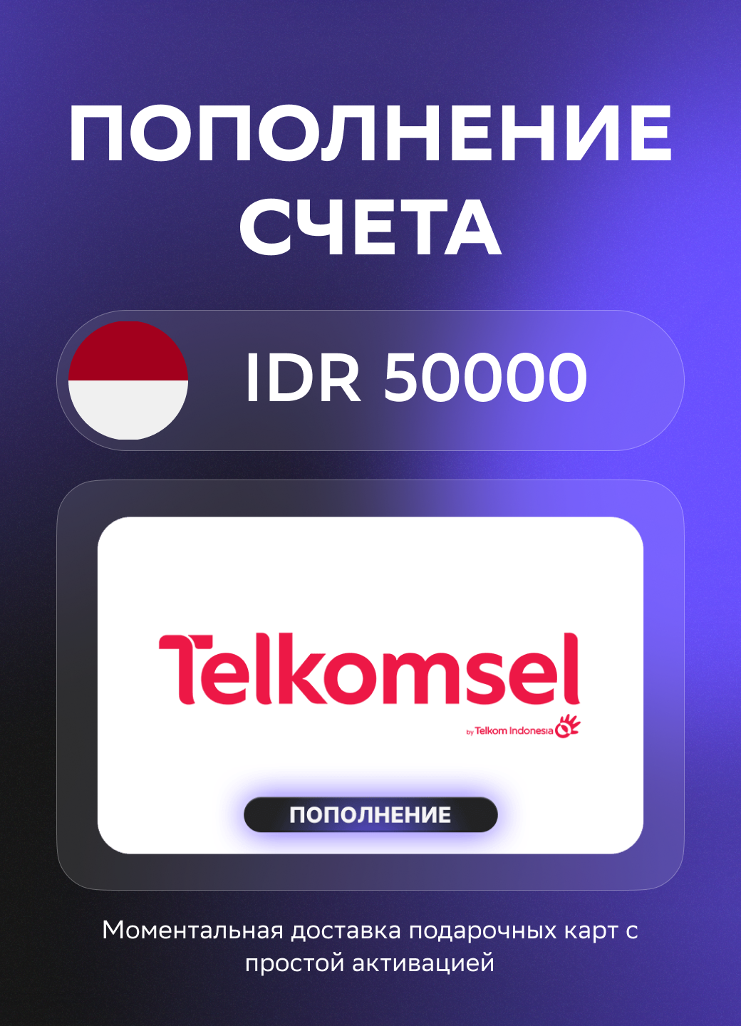 Моментальное пополнение счета Telkomsel на 50000 Индонезийских рупий | Индонезия