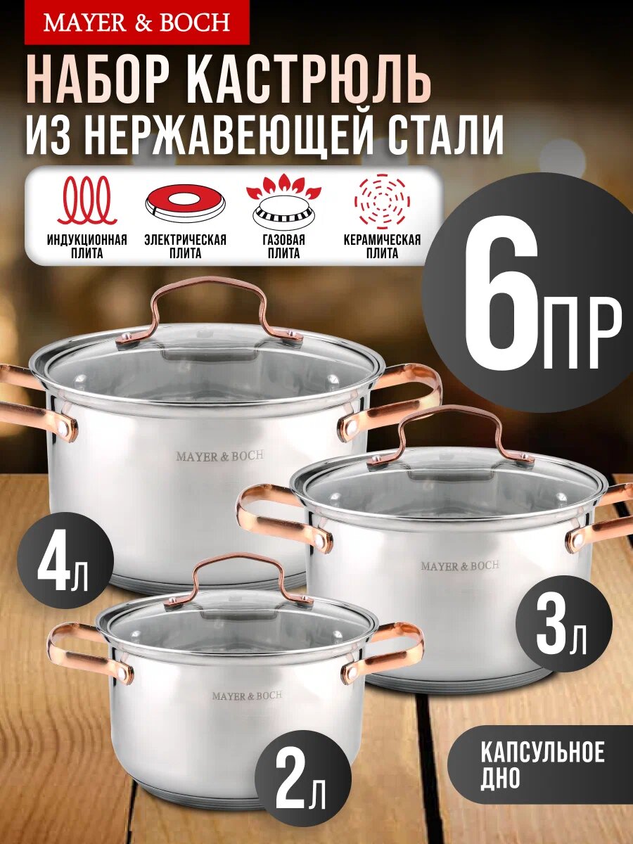 Набор кастрюль с крышками MAYER&BOCH 40457 нержавеющая сталь, 2,0 л, 3,0 л, 4,0 л.