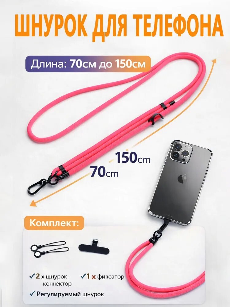 Шнурок для телефона кросс-боди через плечо универсальный