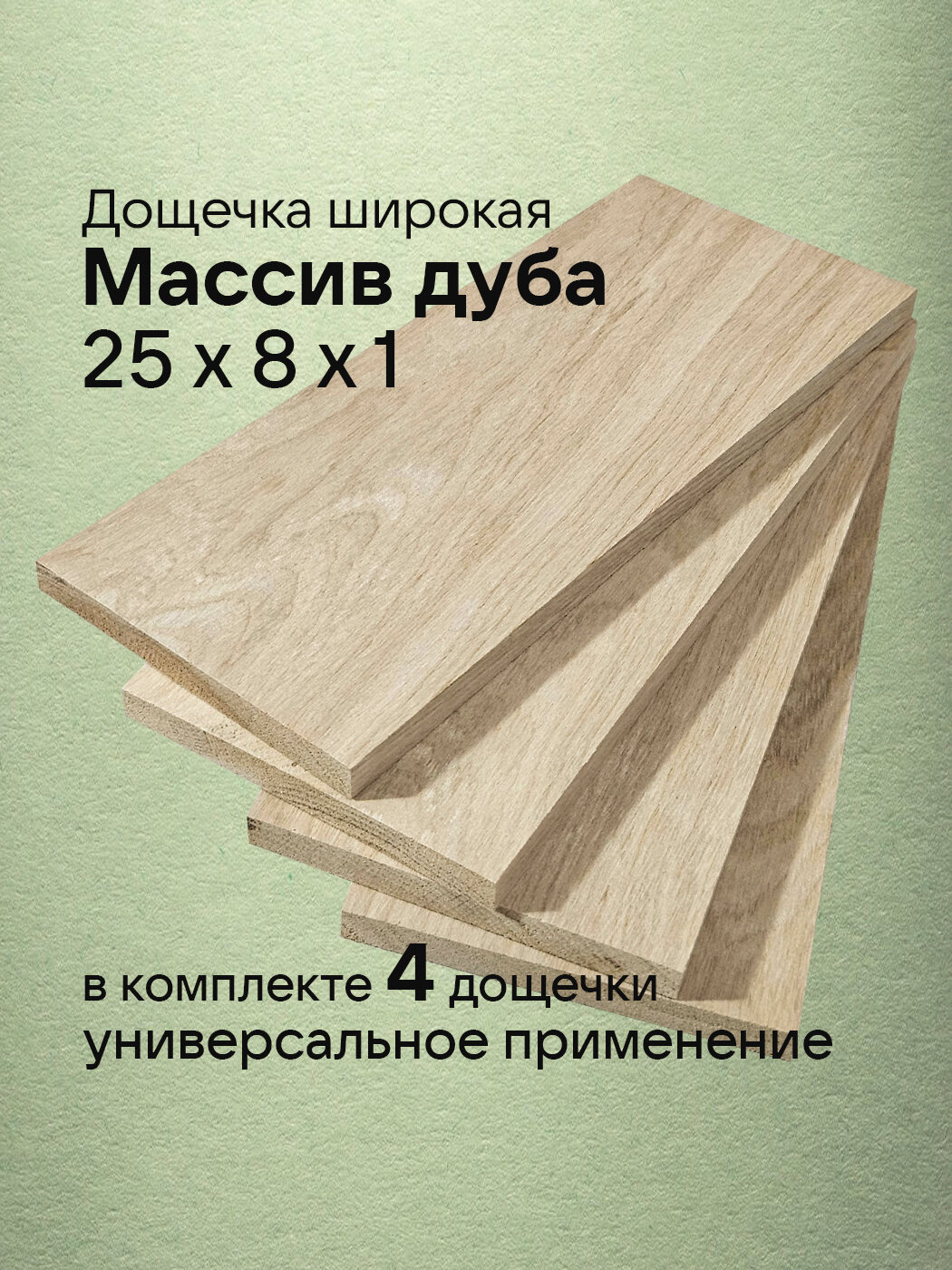 Дощечки деревянные, дуб, без сучков, 25x8x1 см, комплект из 4 шт.
