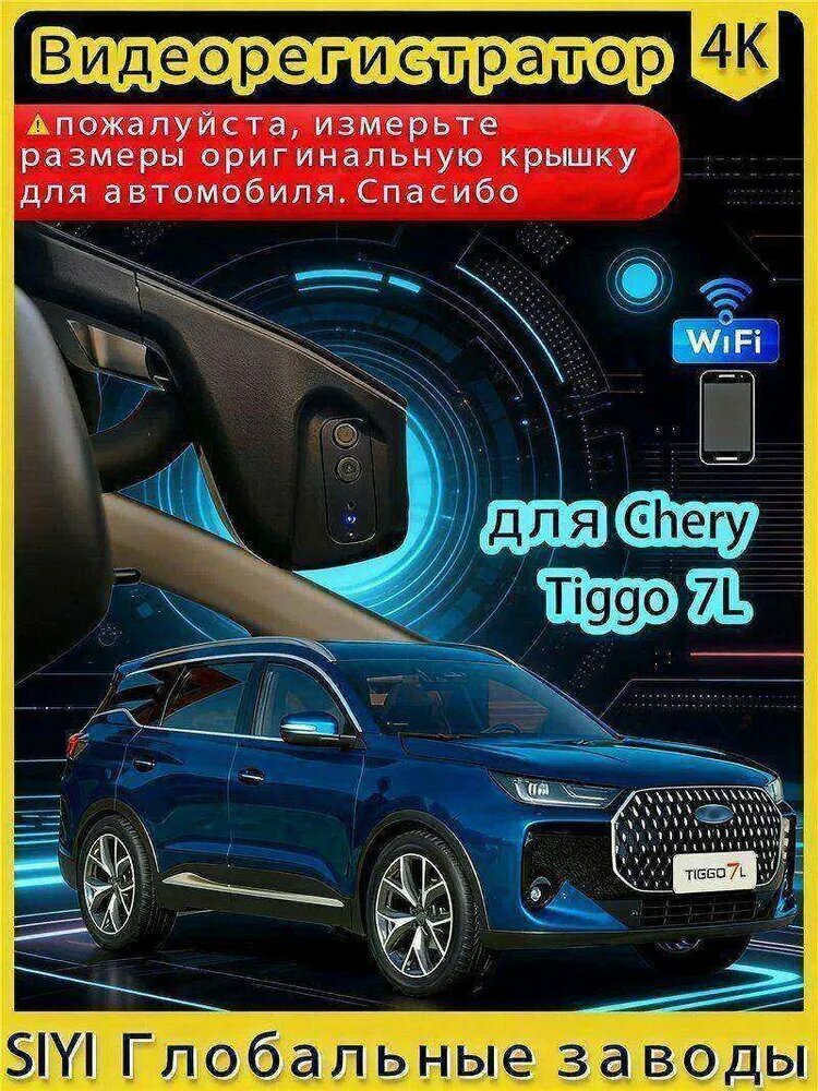 Штатный Видеорегистратор 4K Ультра HD UHD для Chery Tiggo 7L, Низкая конфигурация автомобильный видеомагнитофон DVR, с Штекер датчика дождя, Простая установка