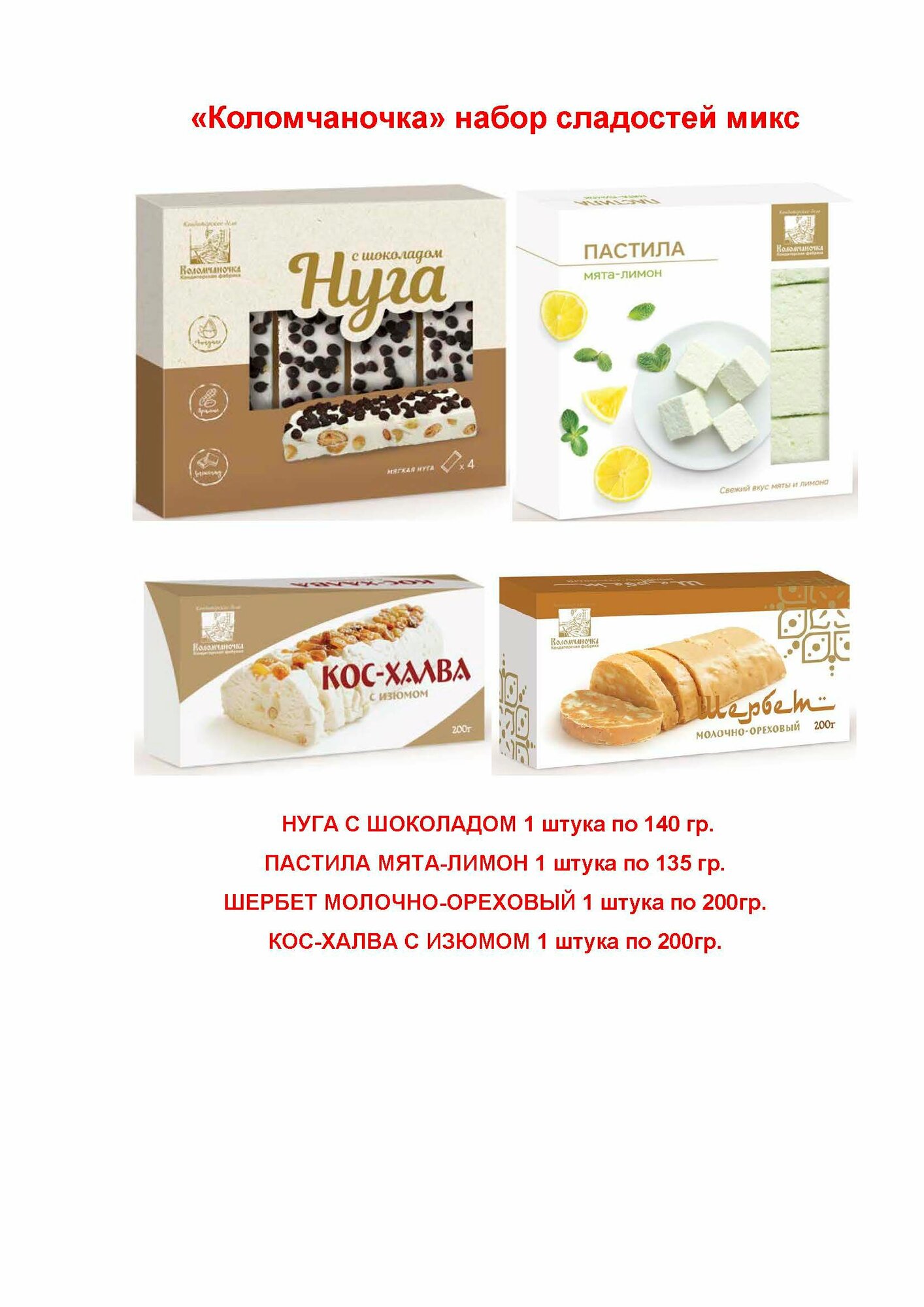 Набор "Коломчаночка". Пастила мята-лимон 1х135гр. Нуга с шоколадом 1х140гр. Кос-халва 1х200гр. Молочно-ореховый щербет 1х200гр.