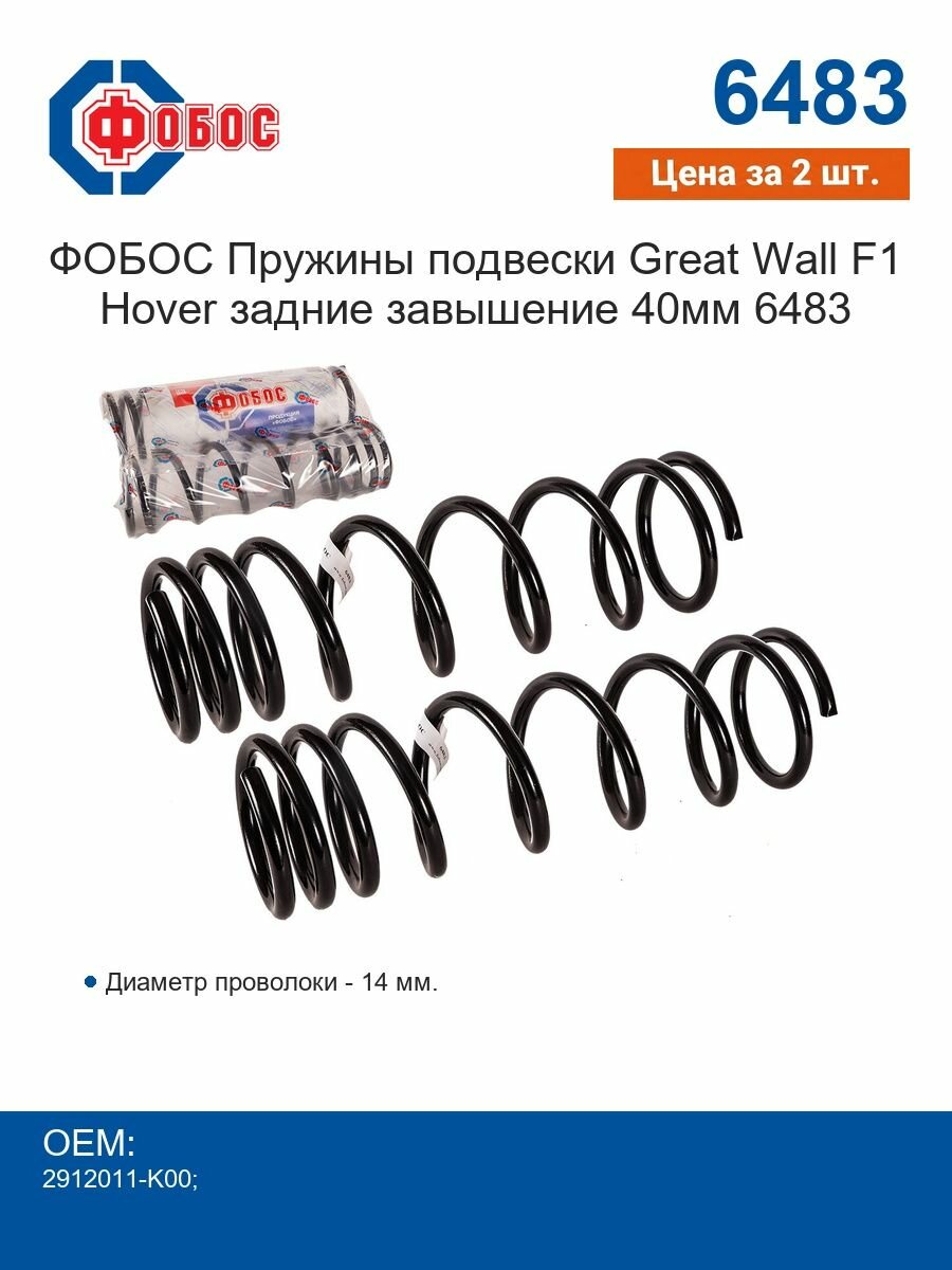 Фобос Пружины подвески(комплект 2 шт) Great Wall F1 Hover задние завышение 40мм 6483
