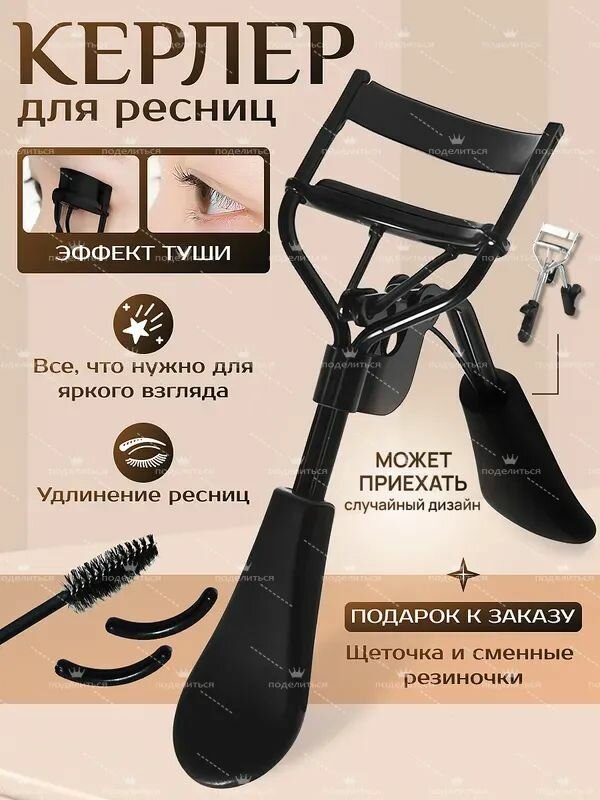 Керлер для ресниц, келлер, зажим для ресниц