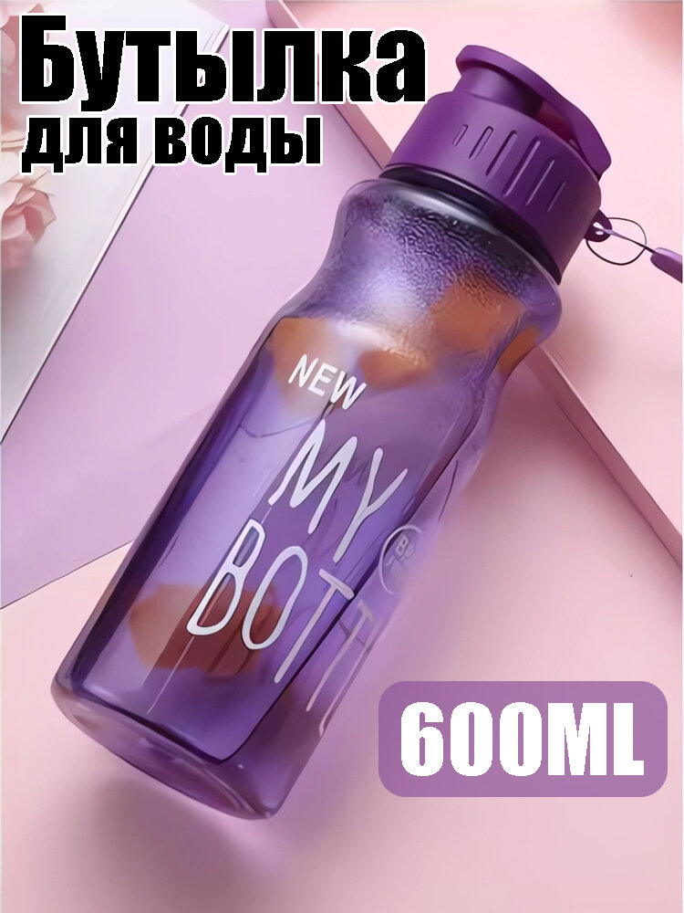 Спортивная бутылка, 600 мл для воды для фитнеса для тренировок