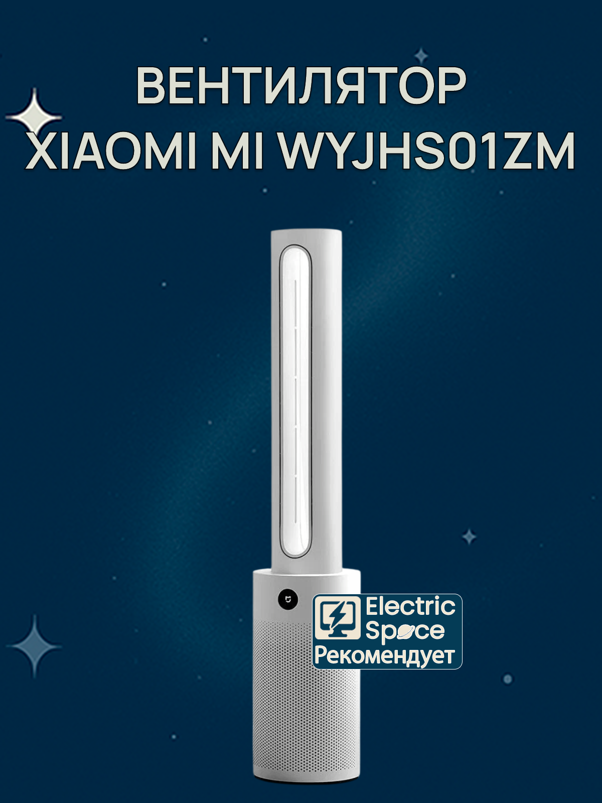 Умный напольный безлопастный вентилятор Xiaomi Mi Smart Leafless Purifier Fan(WYJHS01ZM), белый, CN