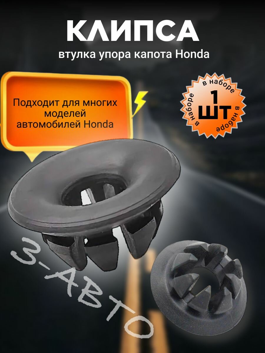 Клипса, втулка упора капота Honda