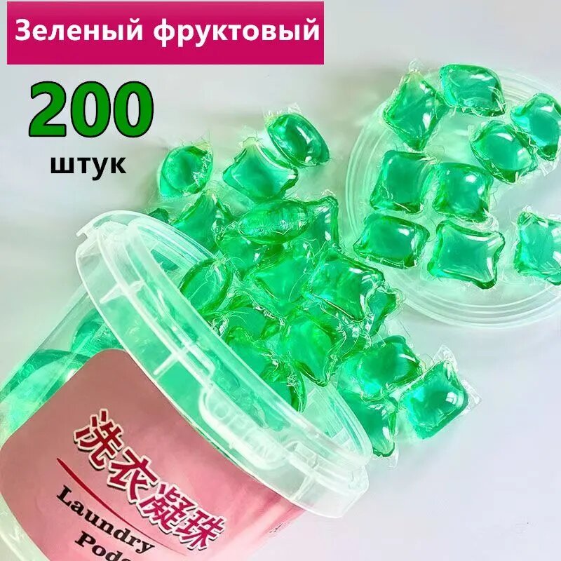 Капсулы для стирки белья , 3в1, 200 штук, Зеленые фрукты (в пакетиках)