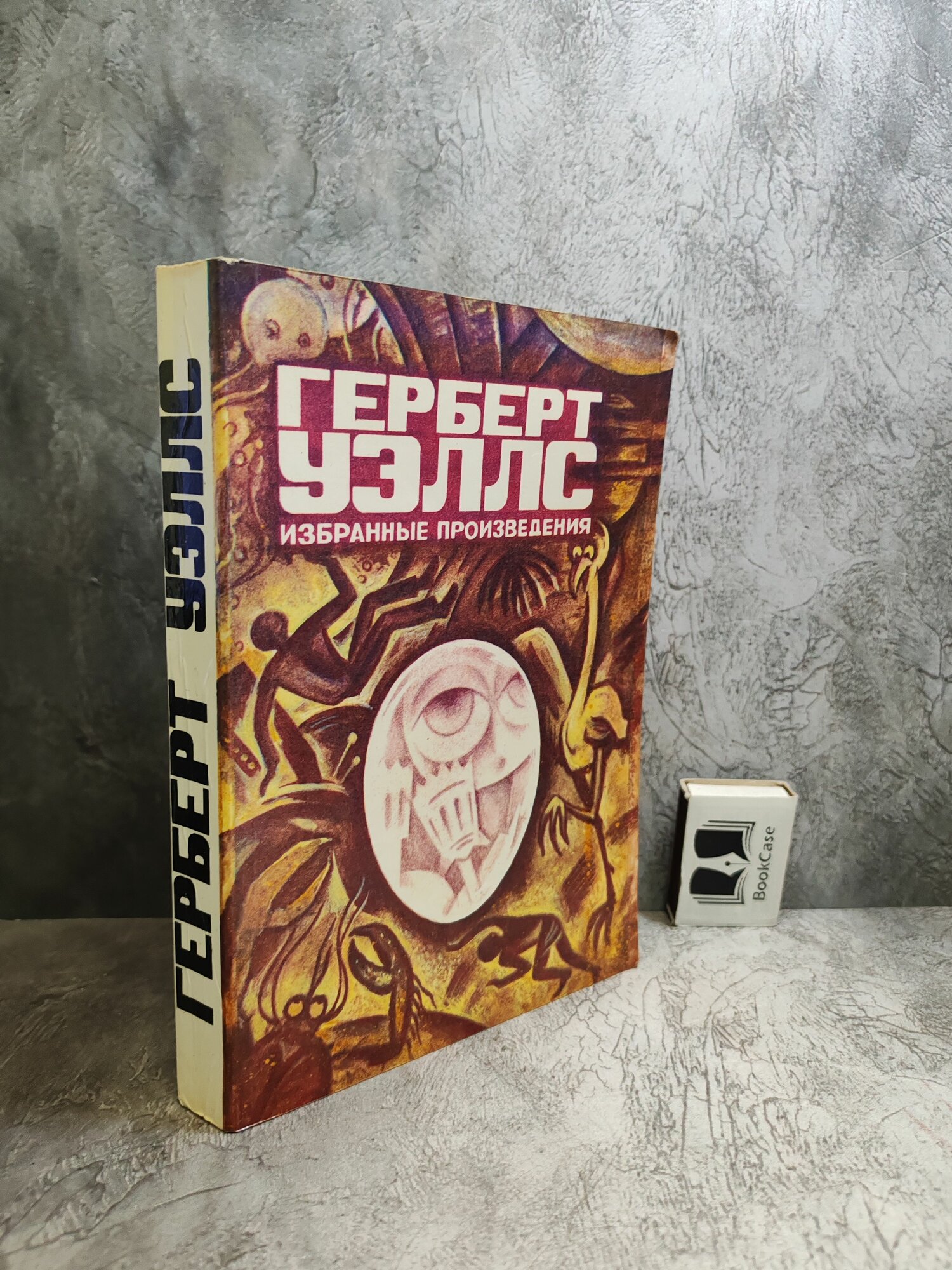 Герберт Уэллс. Избранные произведения. (1985 г.)