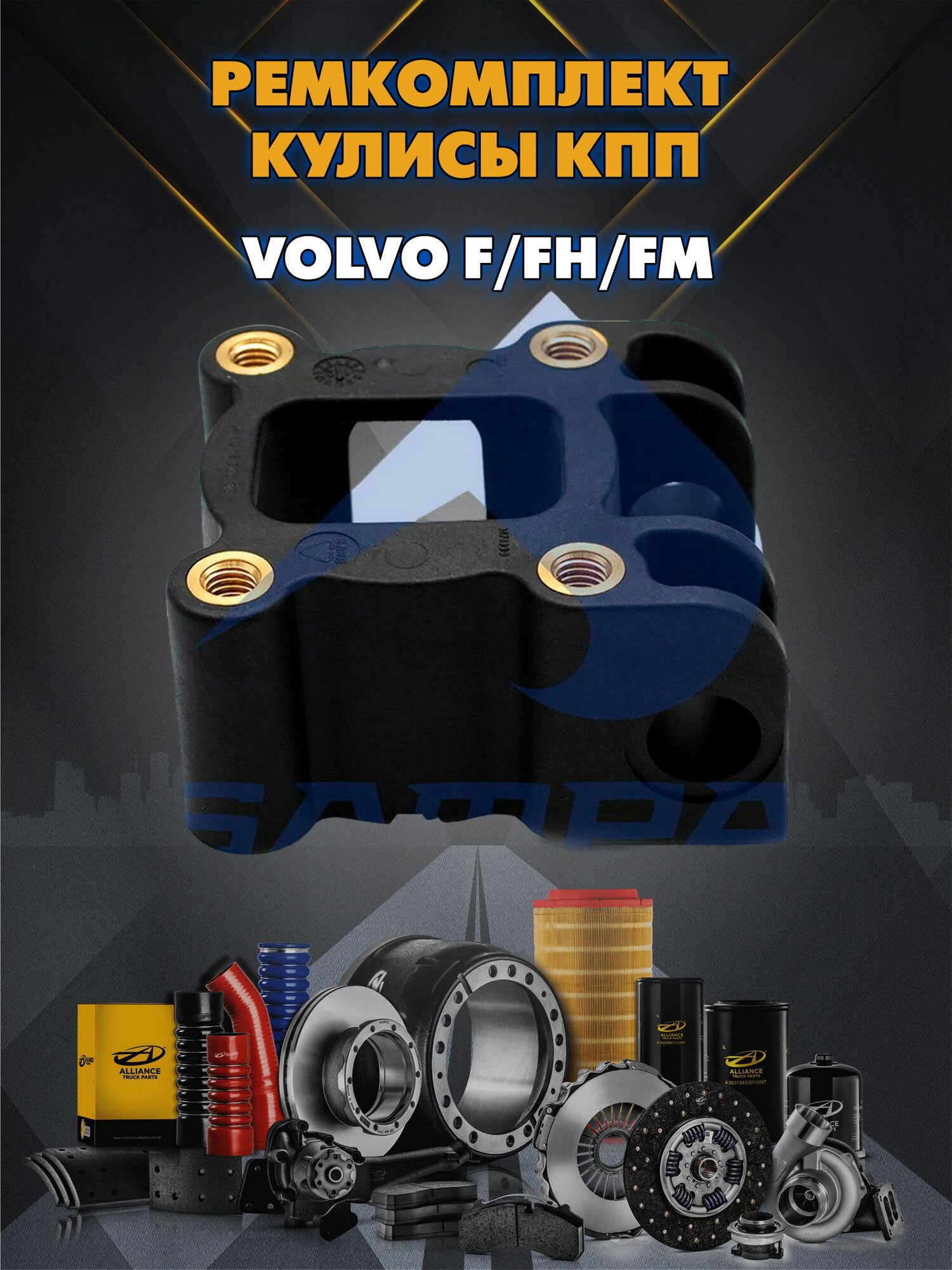 Ремкомплект (корпус опоры) кулисы КПП VOLVO F/FH/FM Sampa