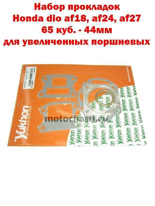 Набор прокладок Honda dio af18, af24, af27 - 65 куб. - 44мм