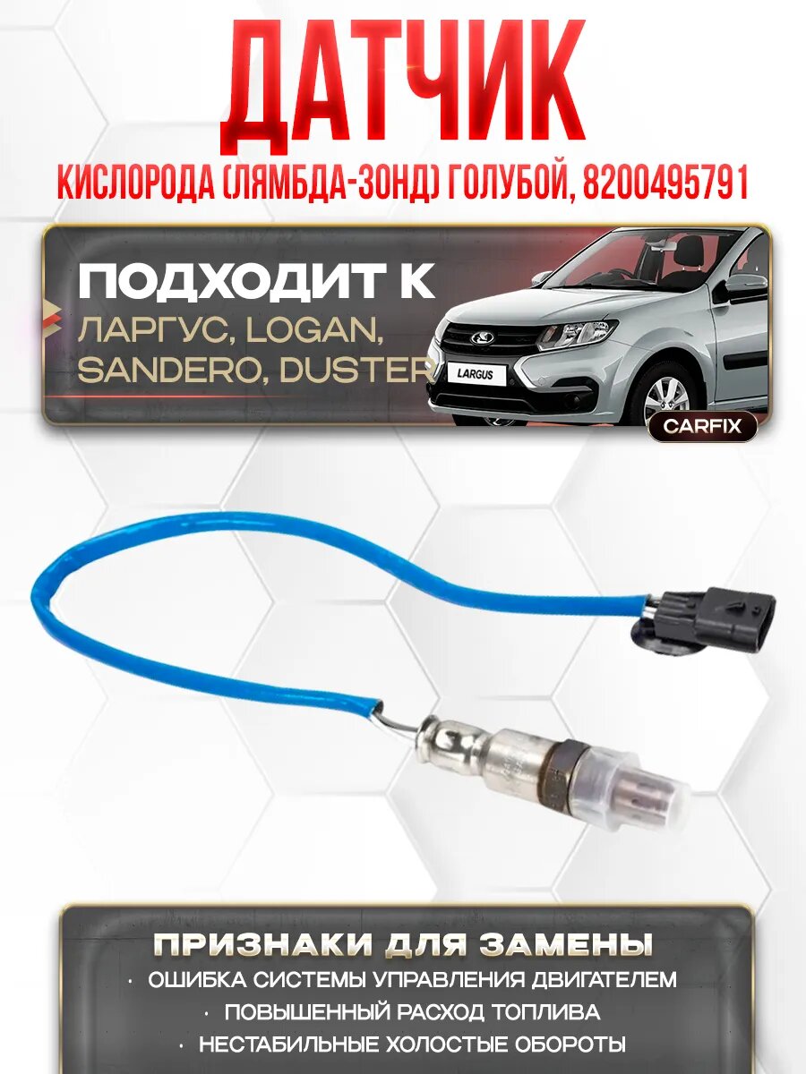 Датчик кислорода (лямбда-зонд) для Lada Largus / Logan голубой