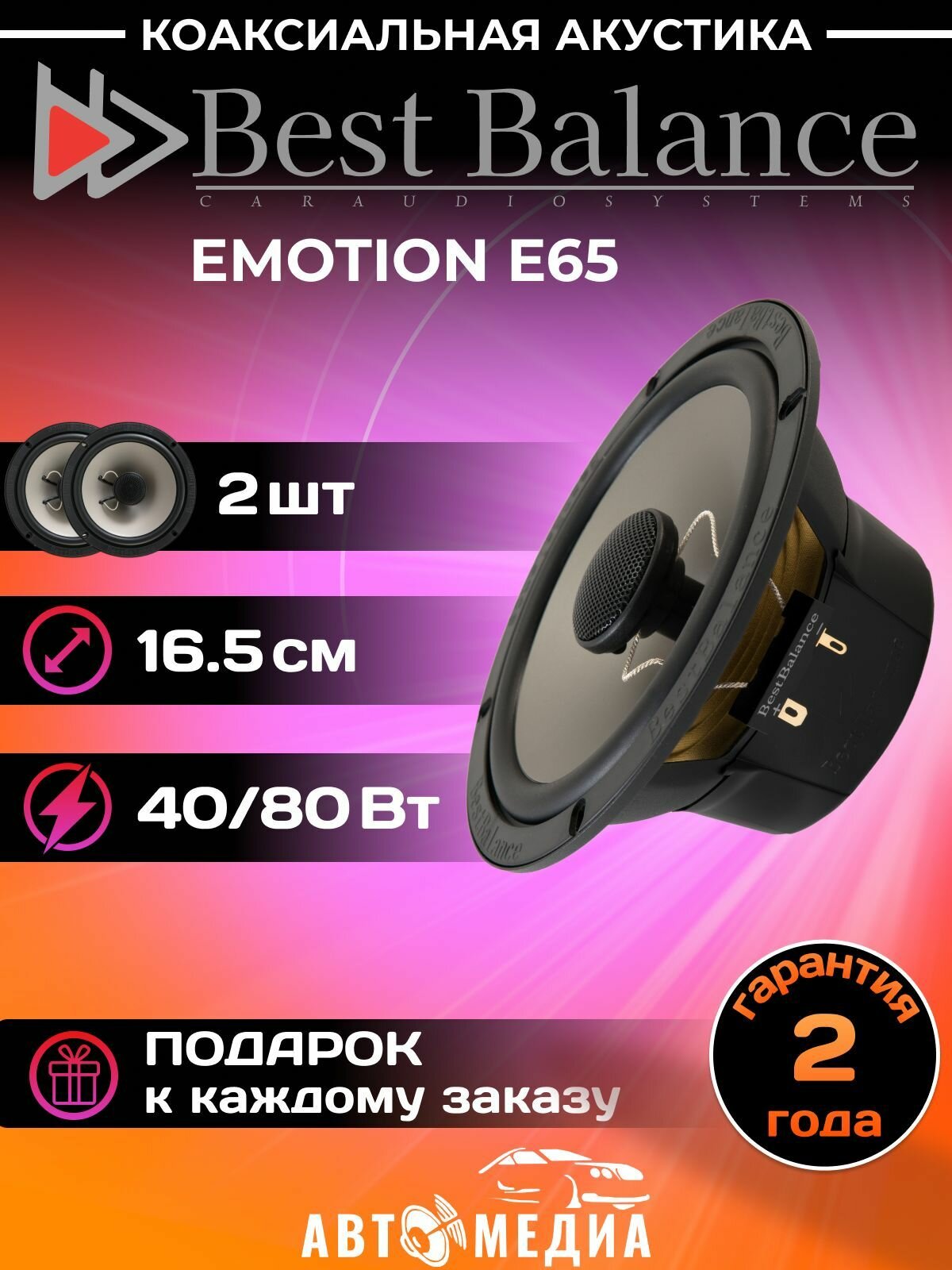Автомобильные колонки Best Balance E65 2-х полосная коаксиальная акустическая система / 16,5 см. (6 дюймов) / комплект 2 шт.