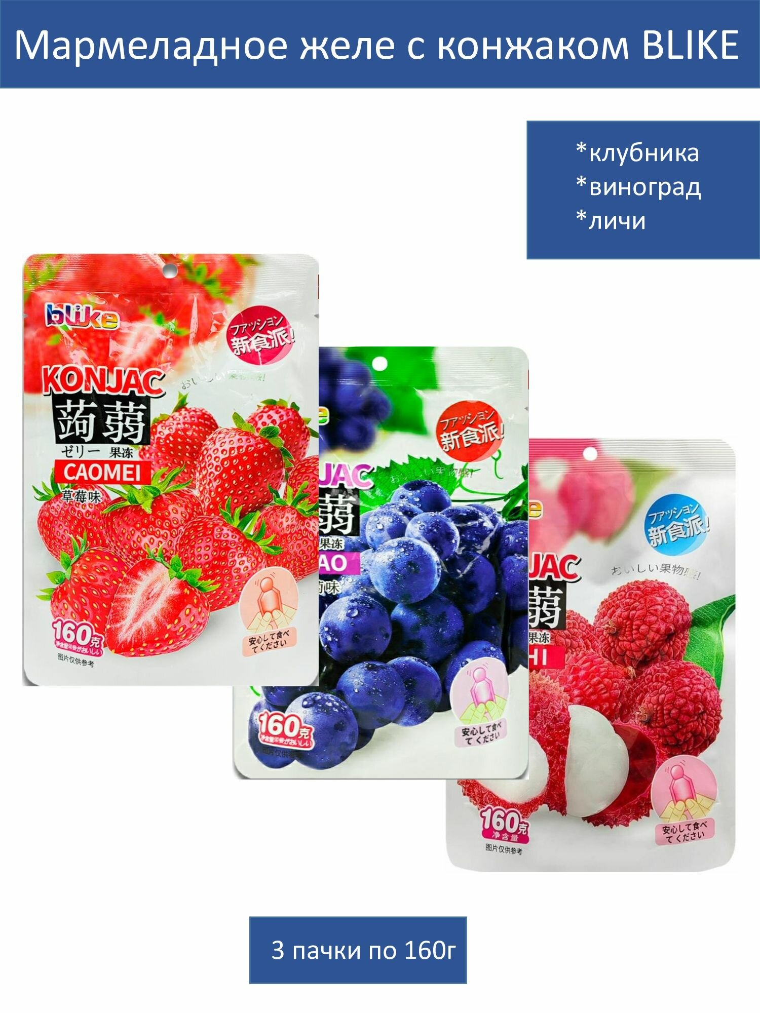 Мармеладное желе Blike с Konjac в ассортименте (клубника, черный виноград, личи)160г*3шт