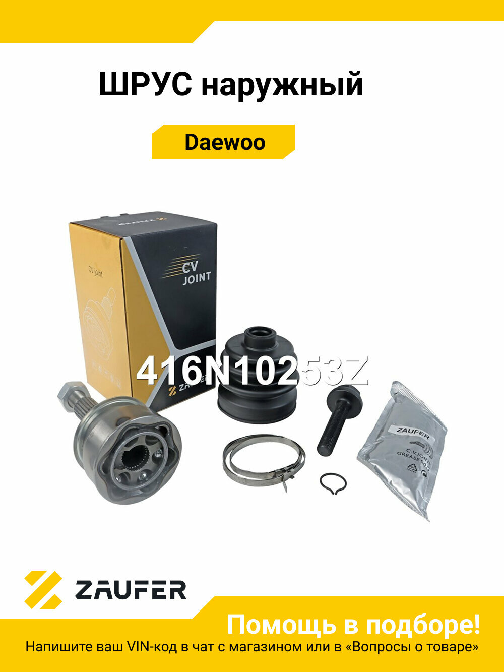 ШРУС наружный Zaufer 416N10253Z для Daewoo Espero, Nexia