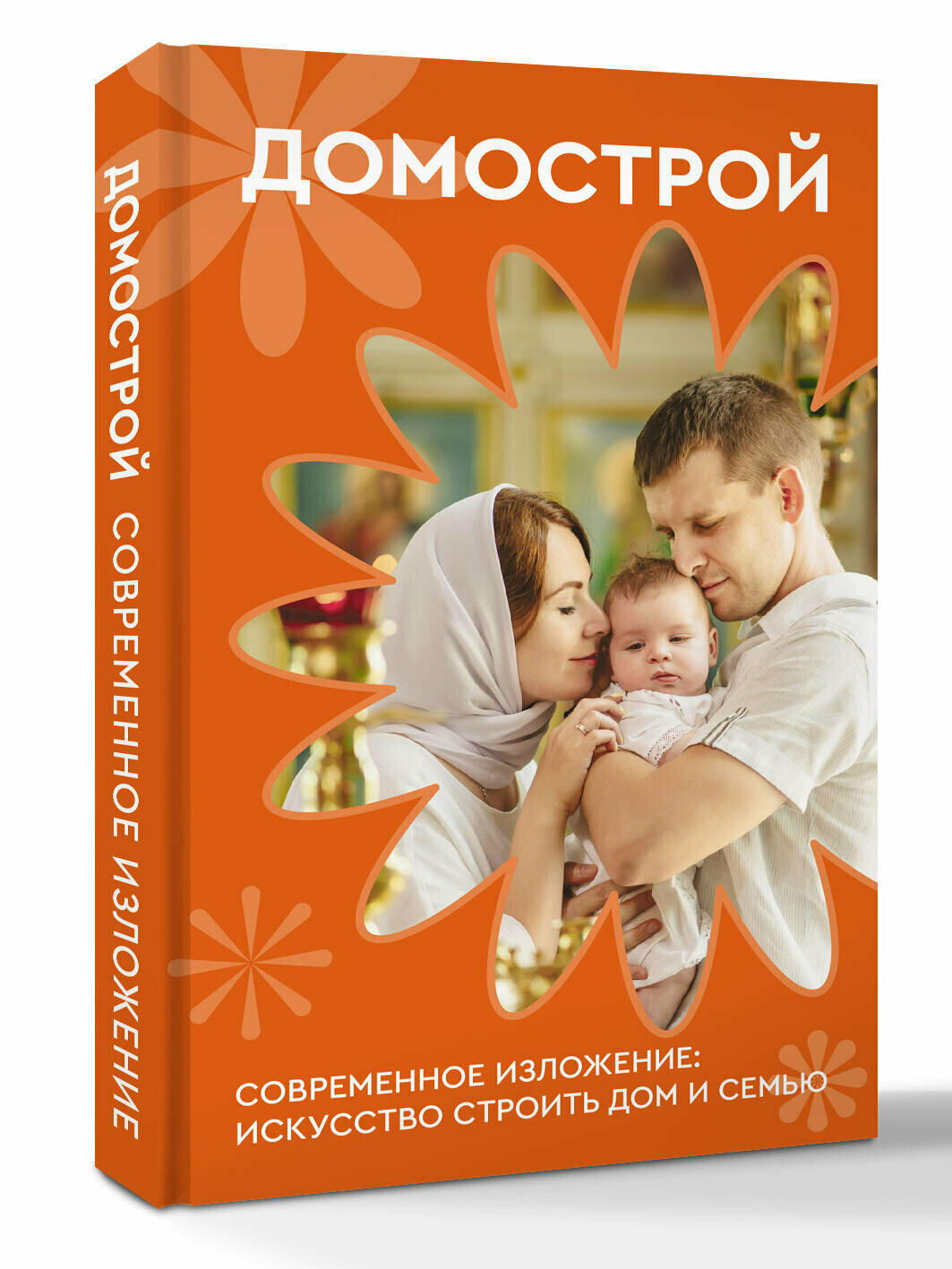 Домострой. Современное изложение: искусство строить дом и семью Колесов В. В.