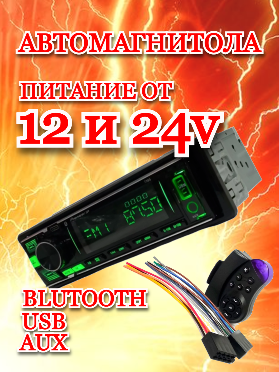 Магнитола питание от 12V и 24V с пультом на руль, 50W х4 канала, Pioneer.SP медиа ресивер с Bluetooth / USB, AUX разъемы