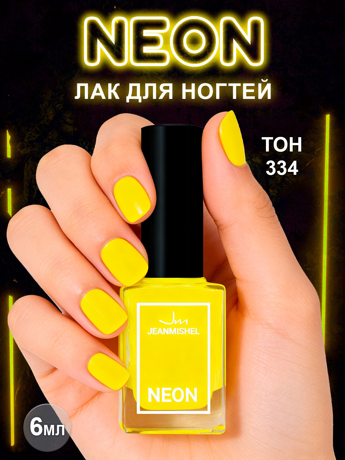 Лак для дизайна ногтей NEON тон 334 Yellow