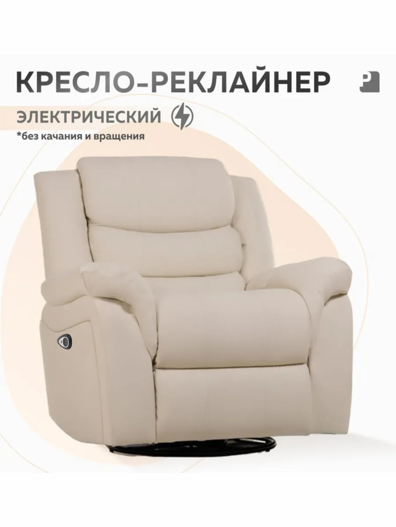 Кресло CLOUD раскладное, реклайнер электрический без качания и вращения, экокожа бежевый , Мебельное бюро PEREVALOV