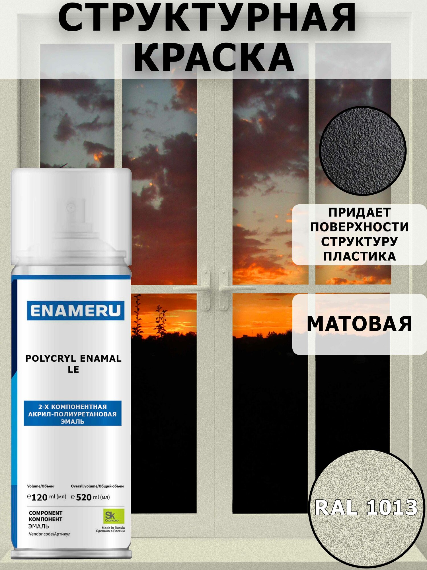 Структурная краска для ПВХ, Пластика Энамеру, Акрил-полиуретановая, Матовая, Жемчужно-белый RAL 1013, 0.52л