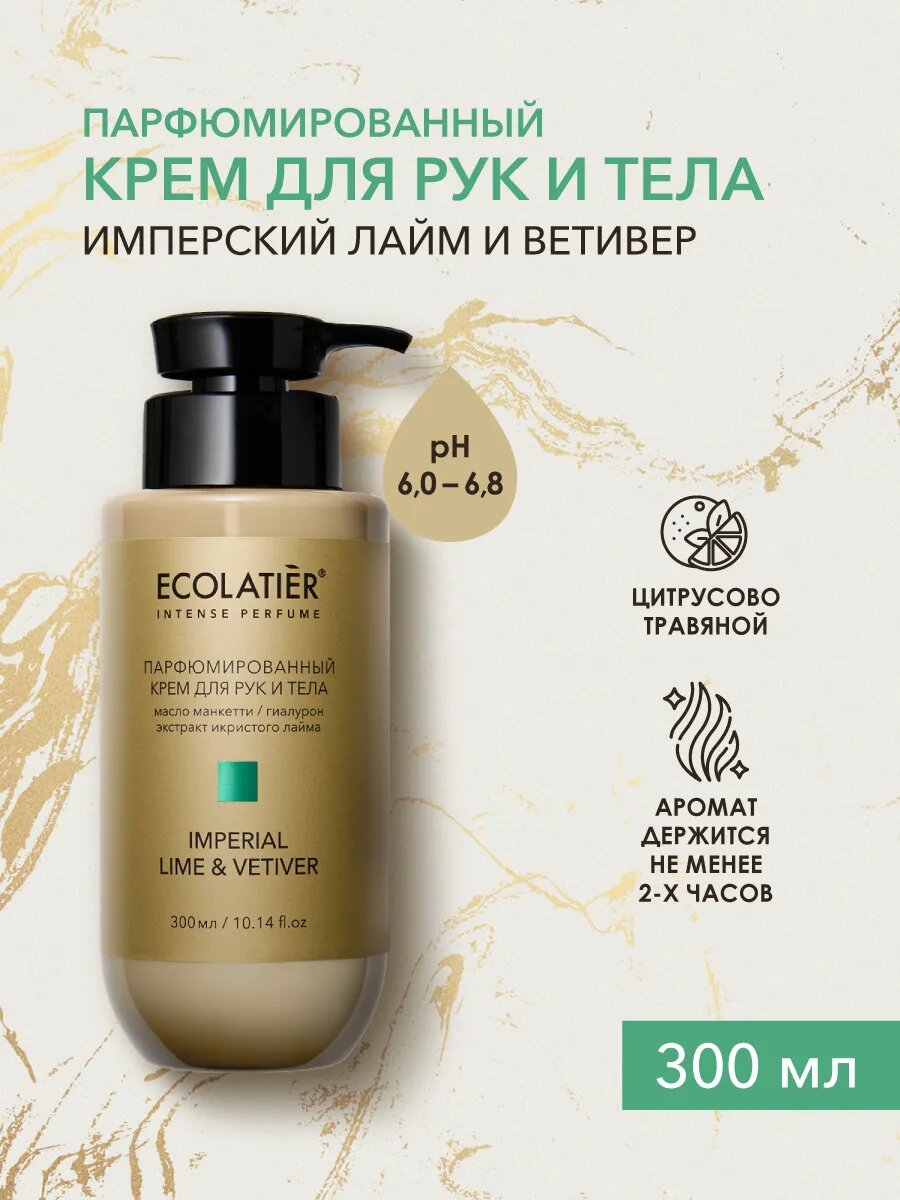 Крем парфюмированный ECOLATIER "IMPERIAL LIME & VETIVER", увлажняющий, для всех типов кожи, 300 мл