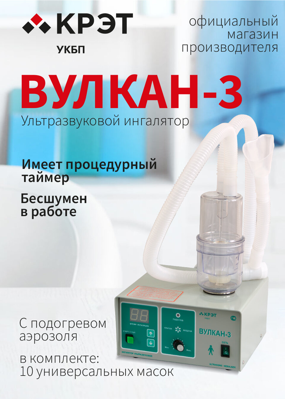 Ингалятор Вулкан-3, ультразвуковой, 10 масок в комплекте, питание от сети 220 В
