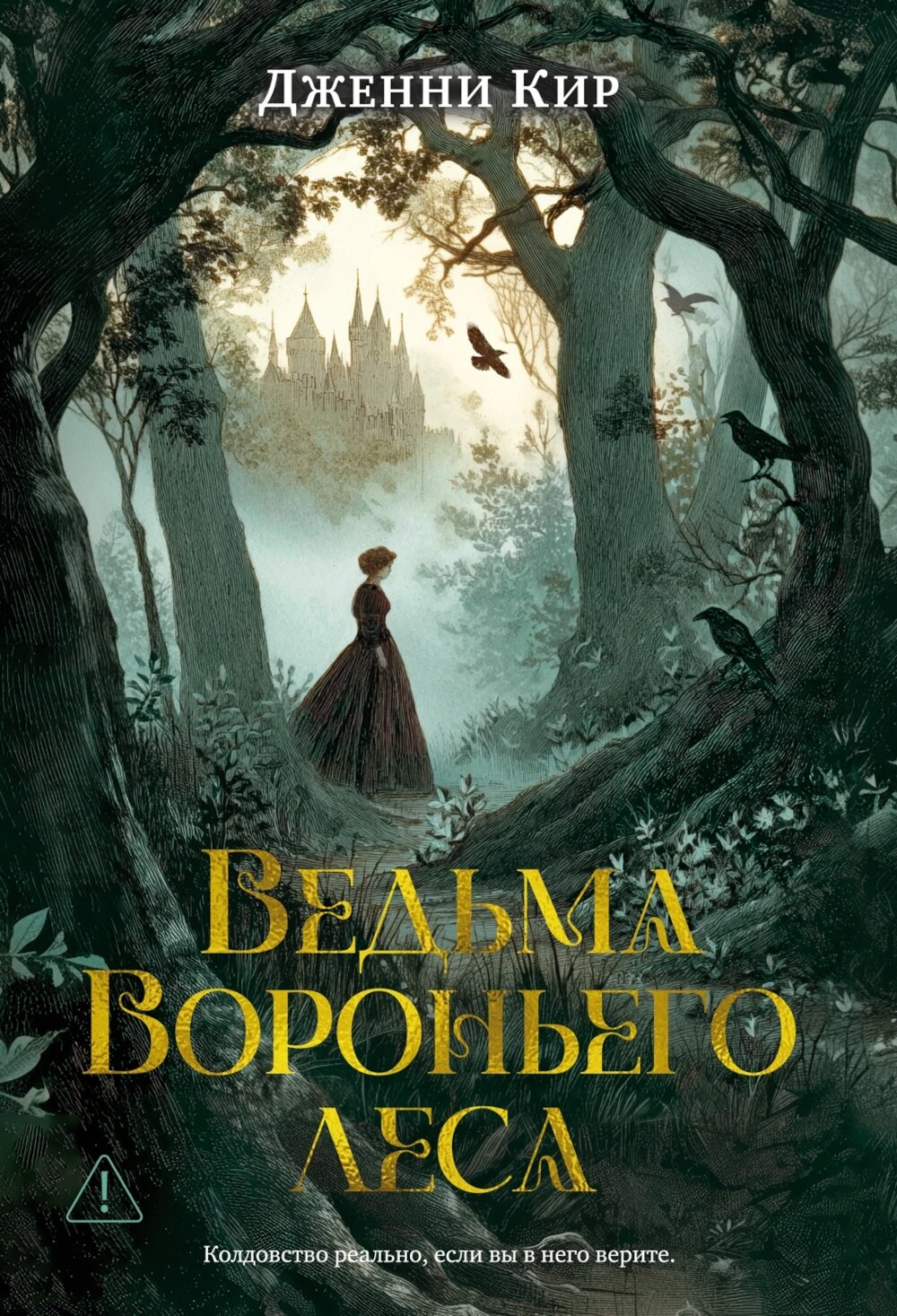 Ведьма Вороньего леса: роман. Кир Дж.