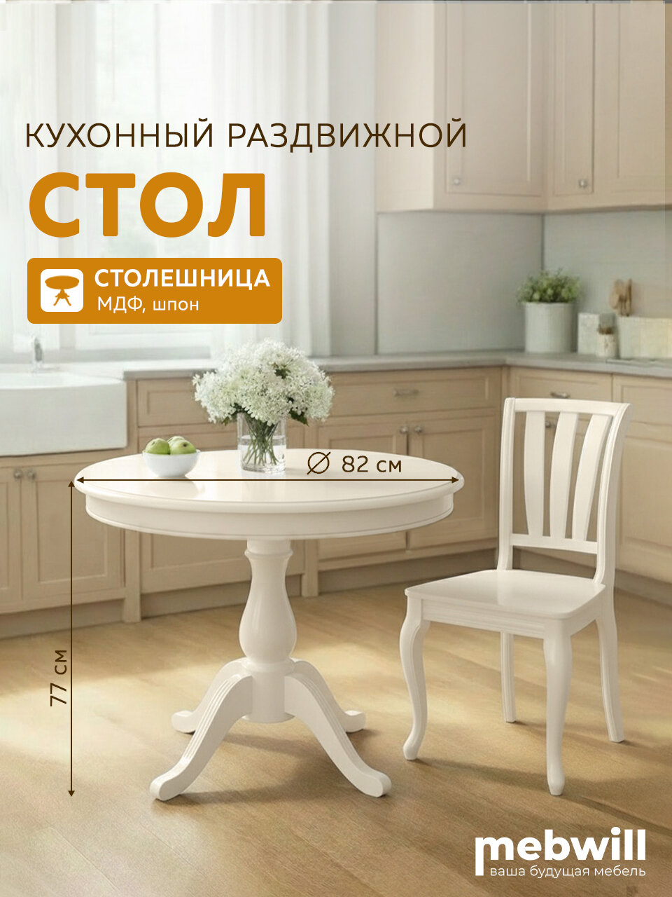 Стол кухонный Аврора D82, круглый, раздвижной, классический, 82/112х77 см